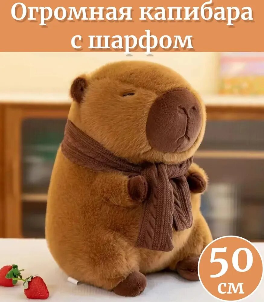 Мягкая игрушка Капибара с шарфом 50 см/ Огромная капибара для детей