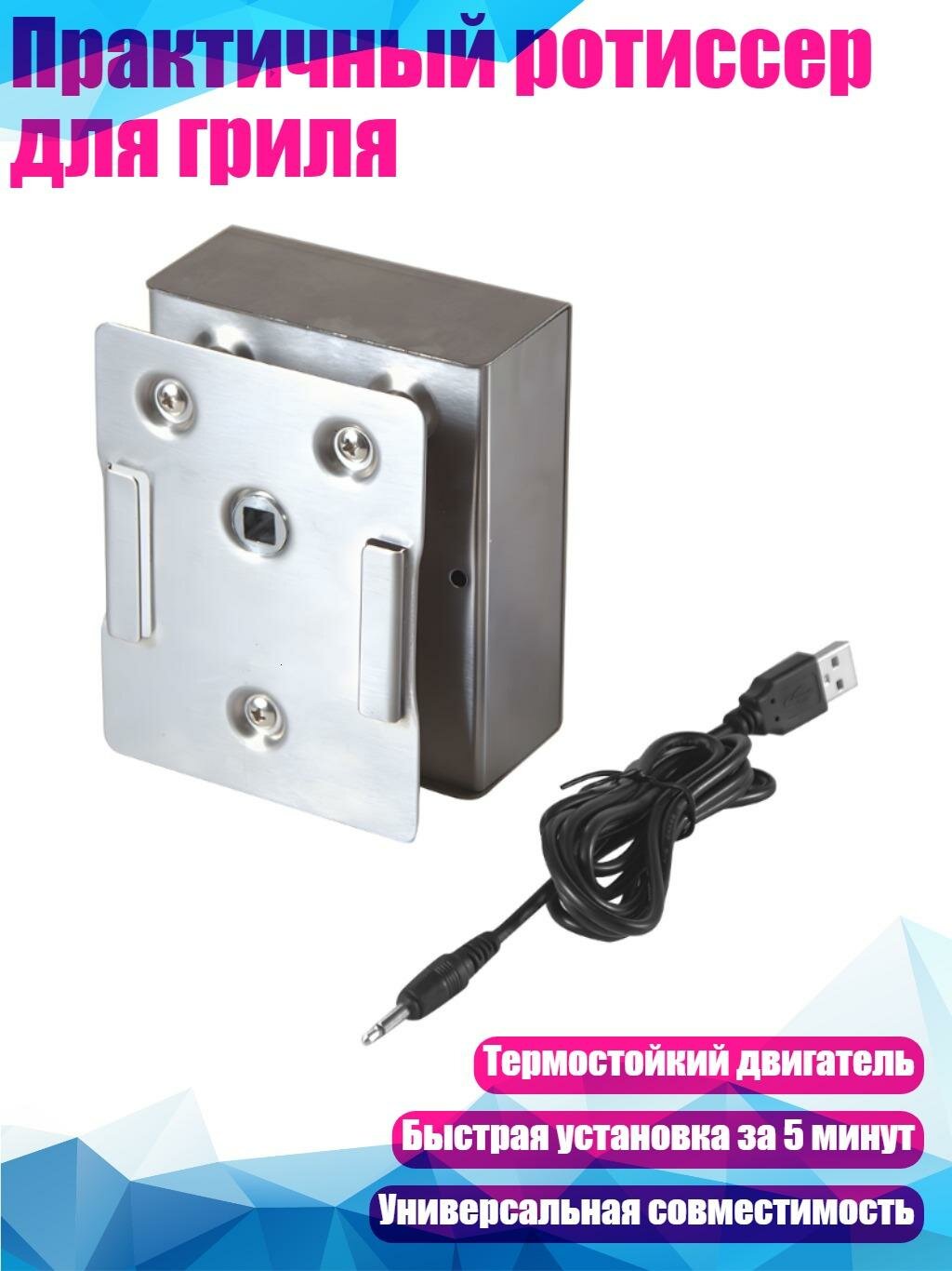 Практичный ротиссер для гриля