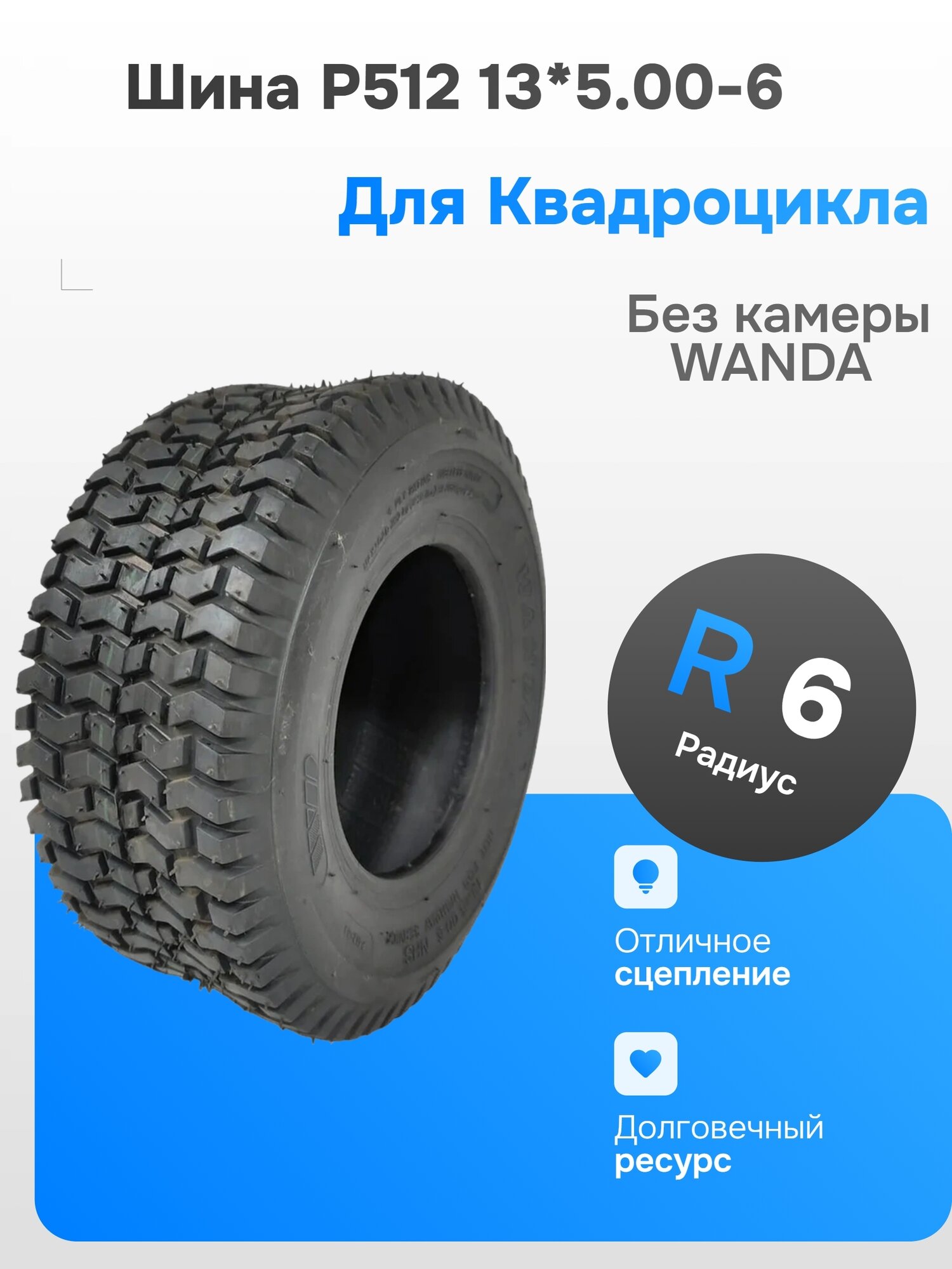 Покрышка ATV 6" 13 х 5.00 - 6 (Р512) АТВ WANDA