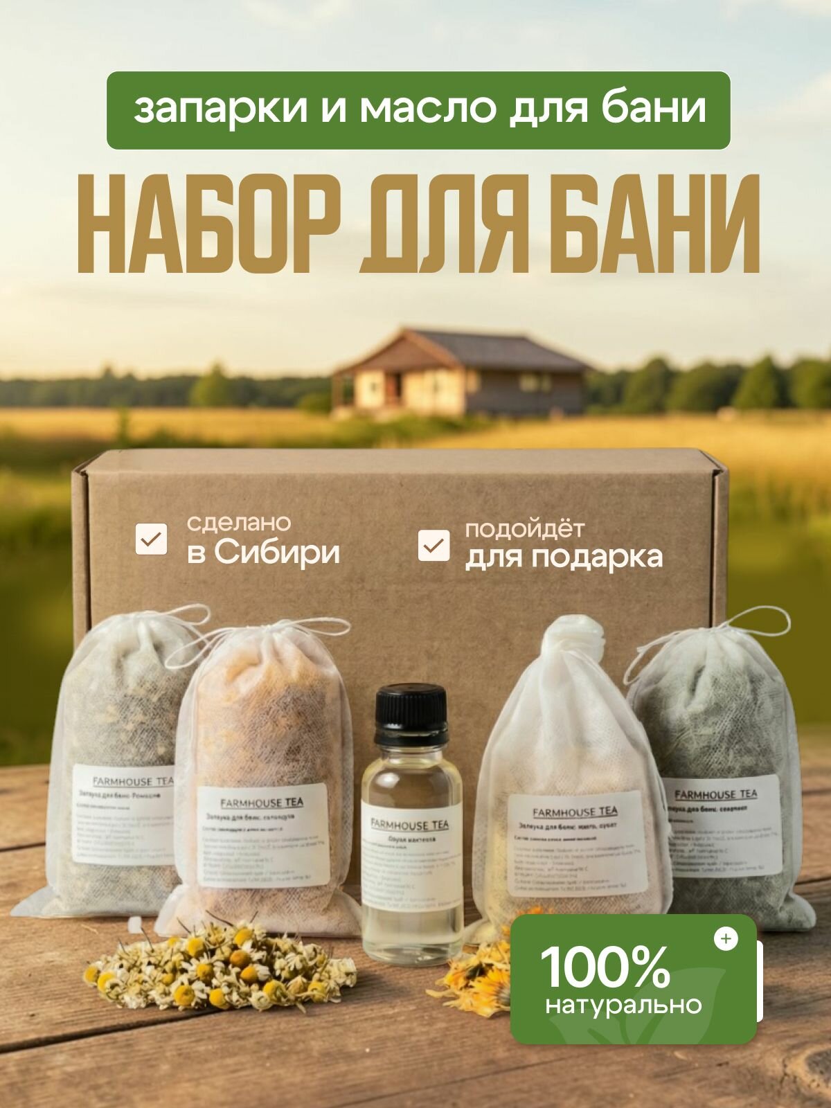 Набор для бани и сауны, пихтовое масло 100 мл, банные запарки, хрен, ромашка, календула, эвкалипт