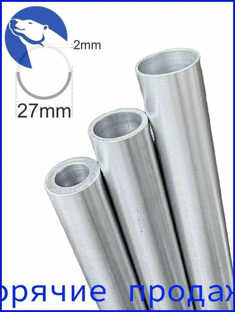 Труба алюминиевая 6063 круглая внешний диаметр 27мм толщина стенки 2мм длина 500мм 1шт Твердая прямая труба