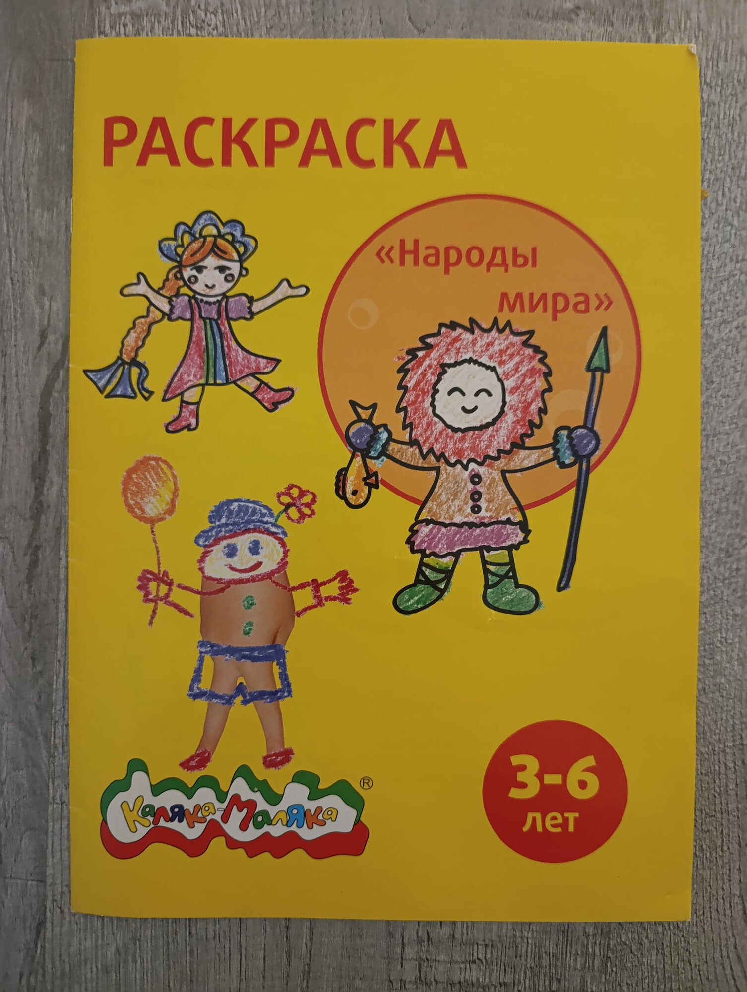 Раскраска "Народы мира" 3-6 лет А4 Каляка-Маляка