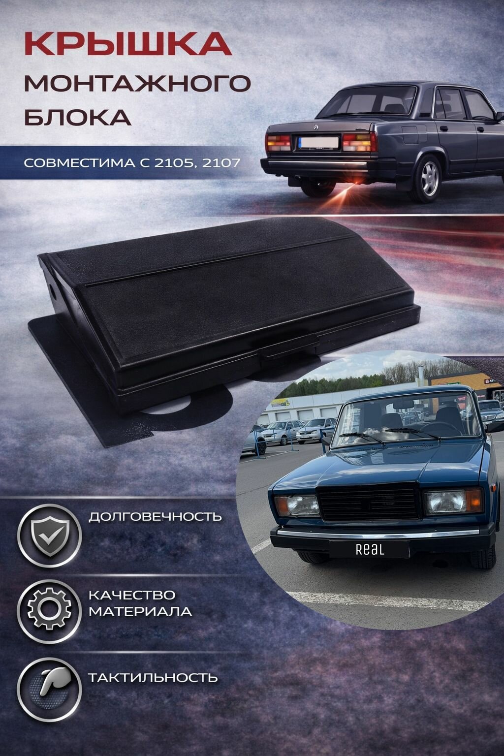 Крышка монтажного блока (блока предохранителей) совместима с 2105,2107