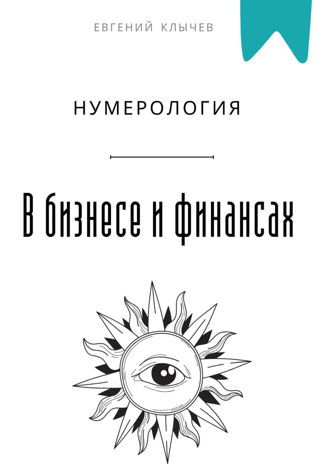 Нумерология в бизнесе и финансах [Цифровая книга]
