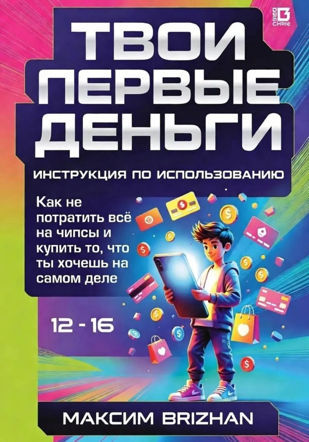 Твои первые деньги: Инструкция по применению [Цифровая книга]