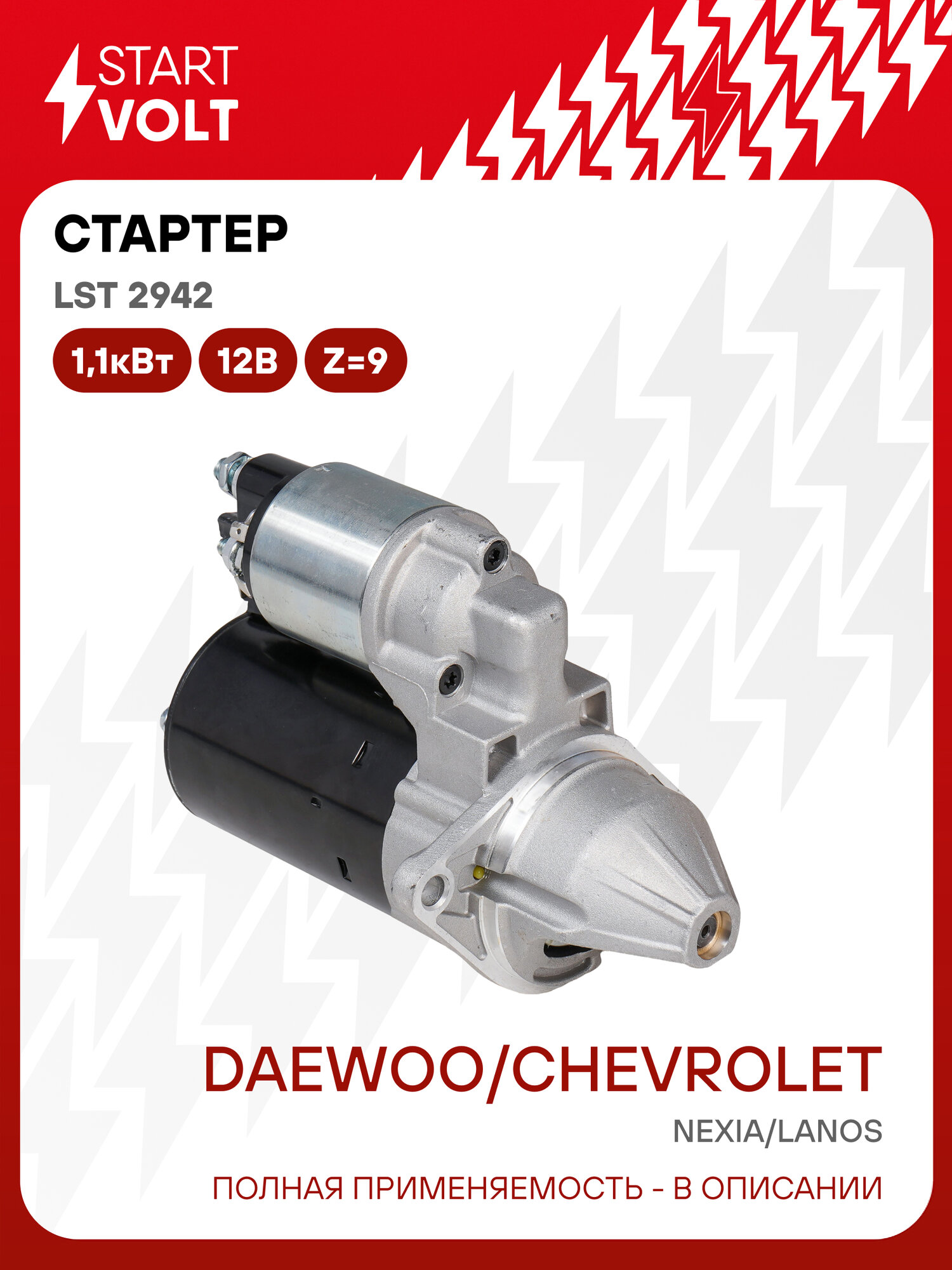 Стартер для автомобилей Daewoo Nexia (94-)/Chevrolet Lanos (05-) 1.5i (тип Bosch) (Z=9) 1,1кВт LSt 2942 StartVolt