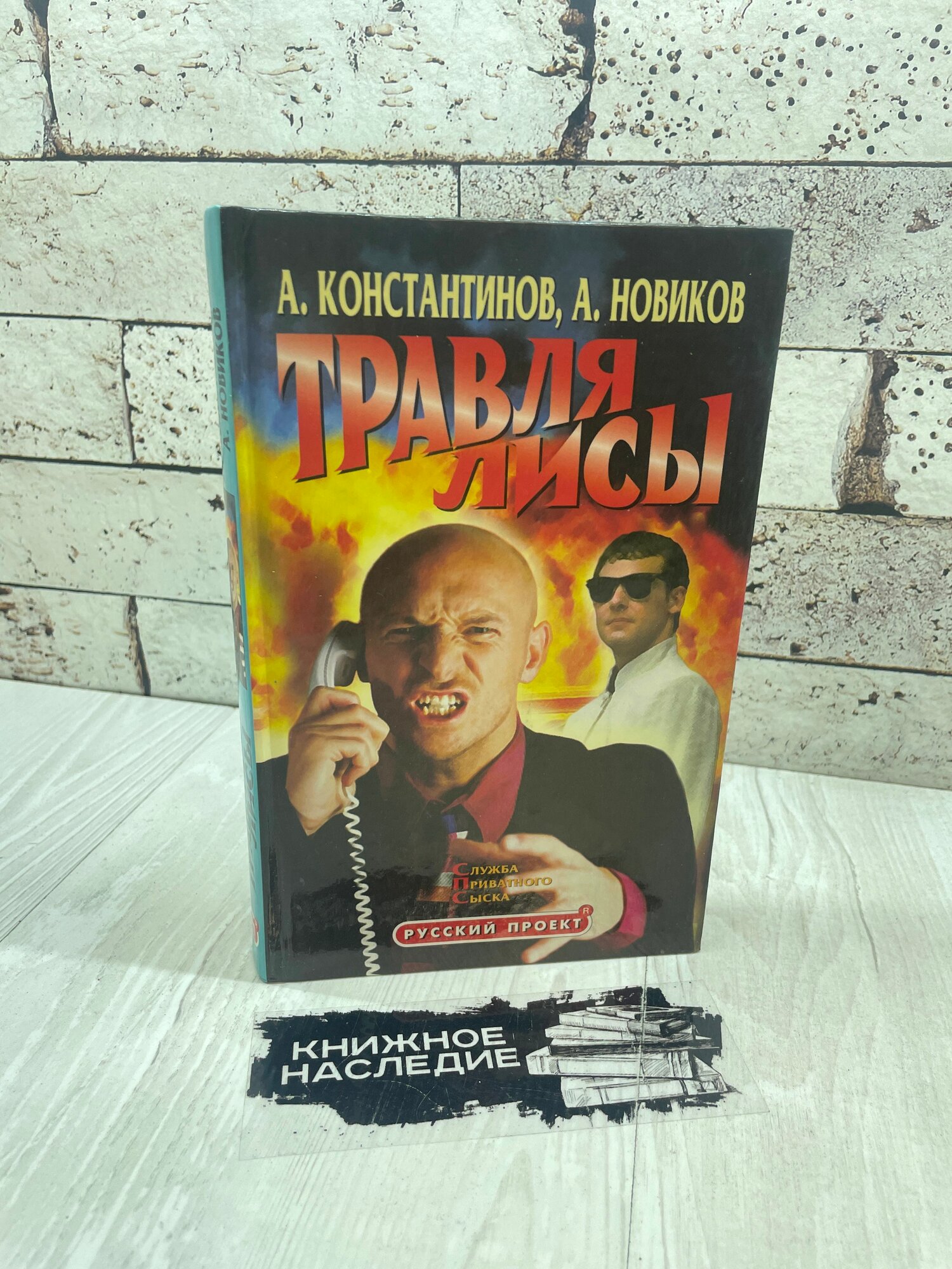 Константинов А, Новиков А. Травля лисы. Служба приватного сыска Олма-пресс 2002 г
