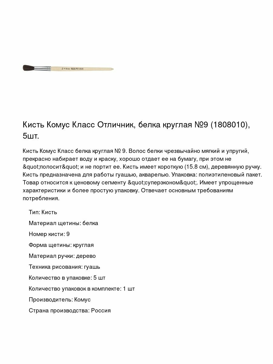 Кисть Комус Класс Отличник, белка круглая №9 (1808010), 5шт.