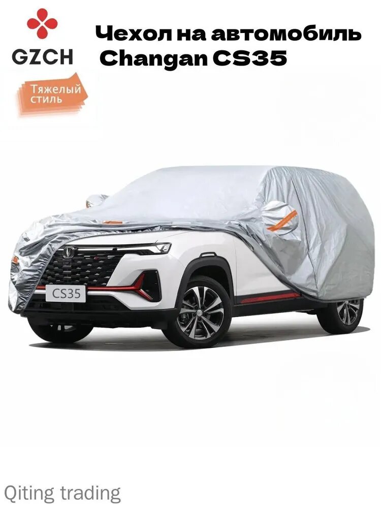 Чехол на автомобиль Changan CS35 , CS35PLUS Z73H, ABS пластик, EVA, 1 шт.