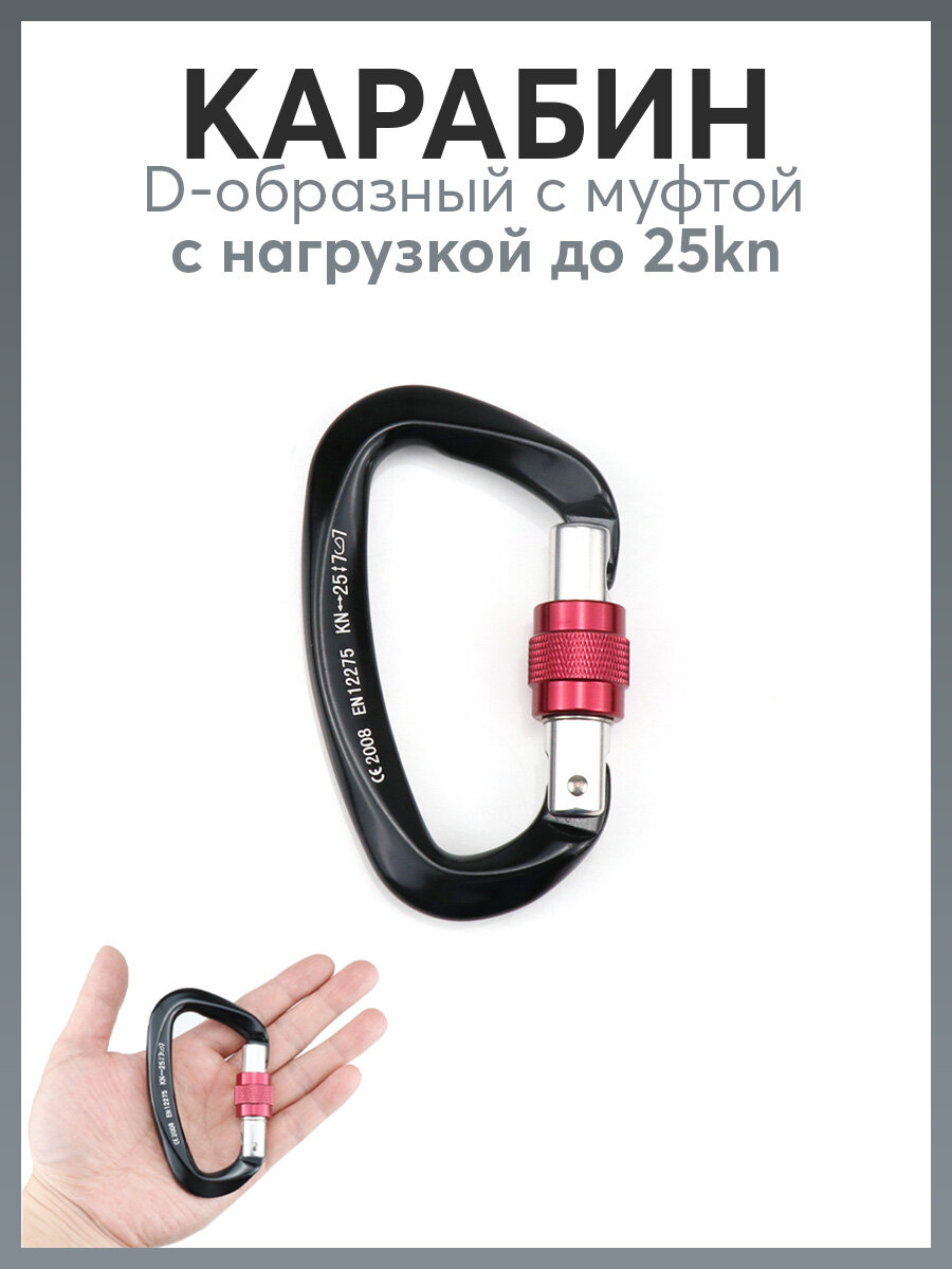Карабин D-образный с муфтой 24 kN
