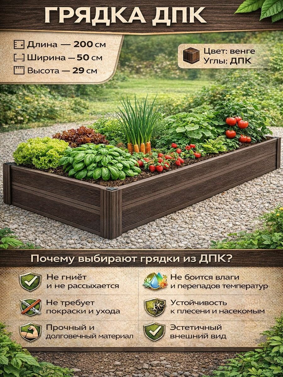 Грядка из ДПК Патио 2 ( Средняя ) 29х200х50 см. Углы и борта из ДПК
