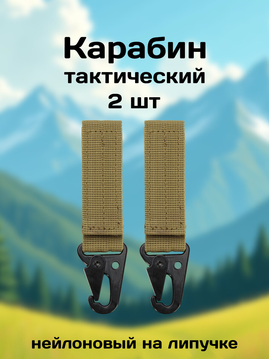 Карабин металлический на стропе с липучкой