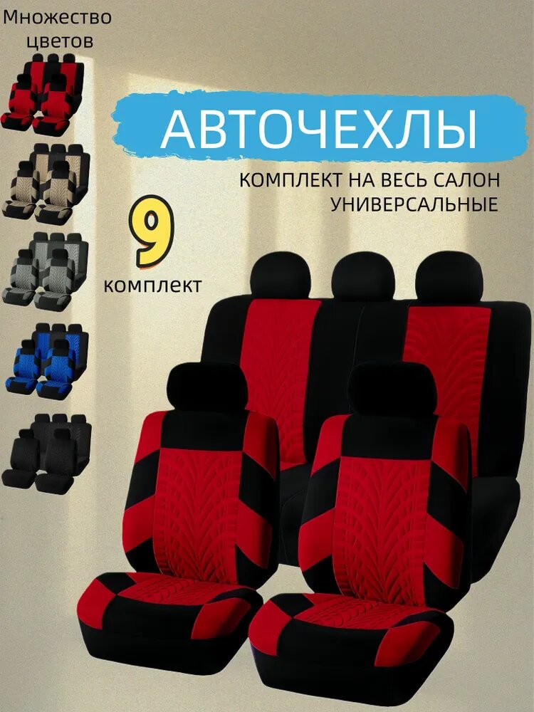 Автомобильный чехол на Передние сиденья, Задние сиденья, Ткань, 9 шт.