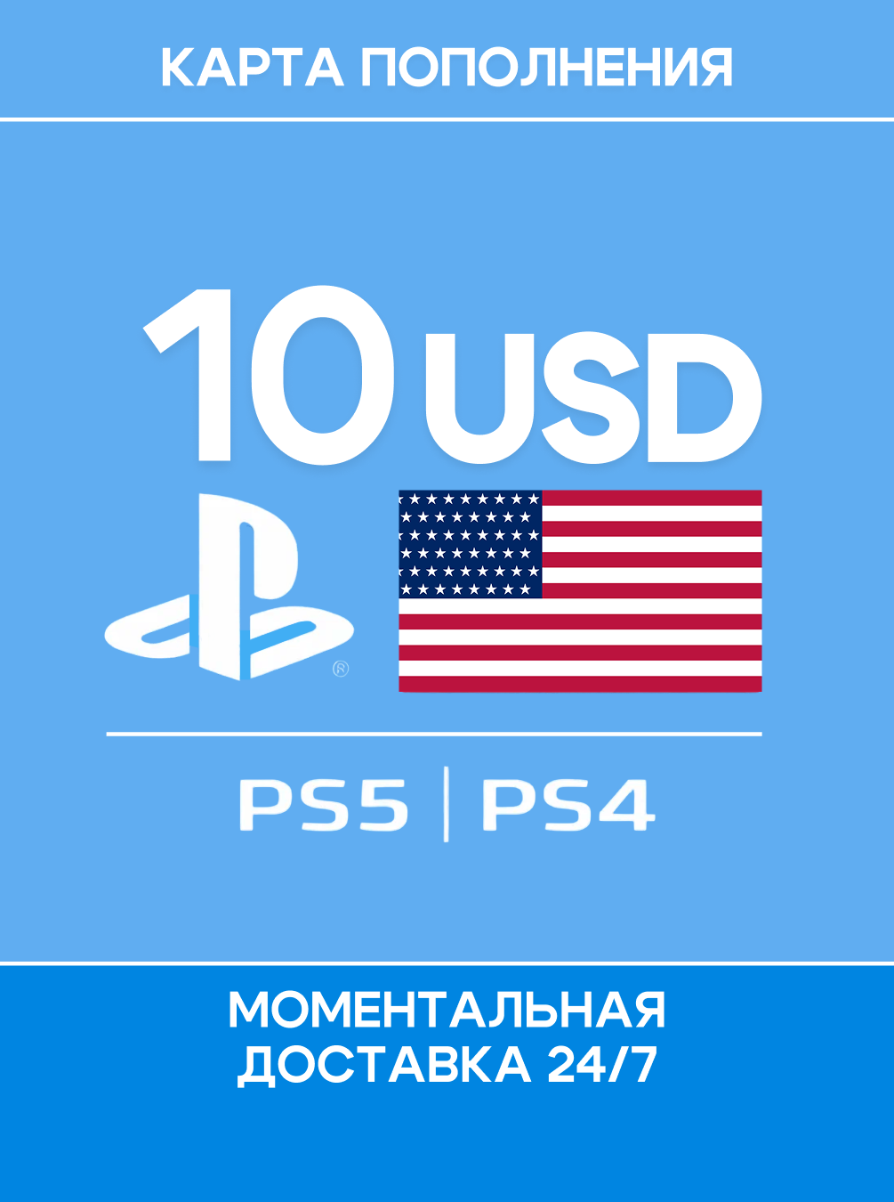 PlayStation Store 10 USD (США), PS Store пополнение счета, Электронный ключ, Подарочная карта, Карта пополнения