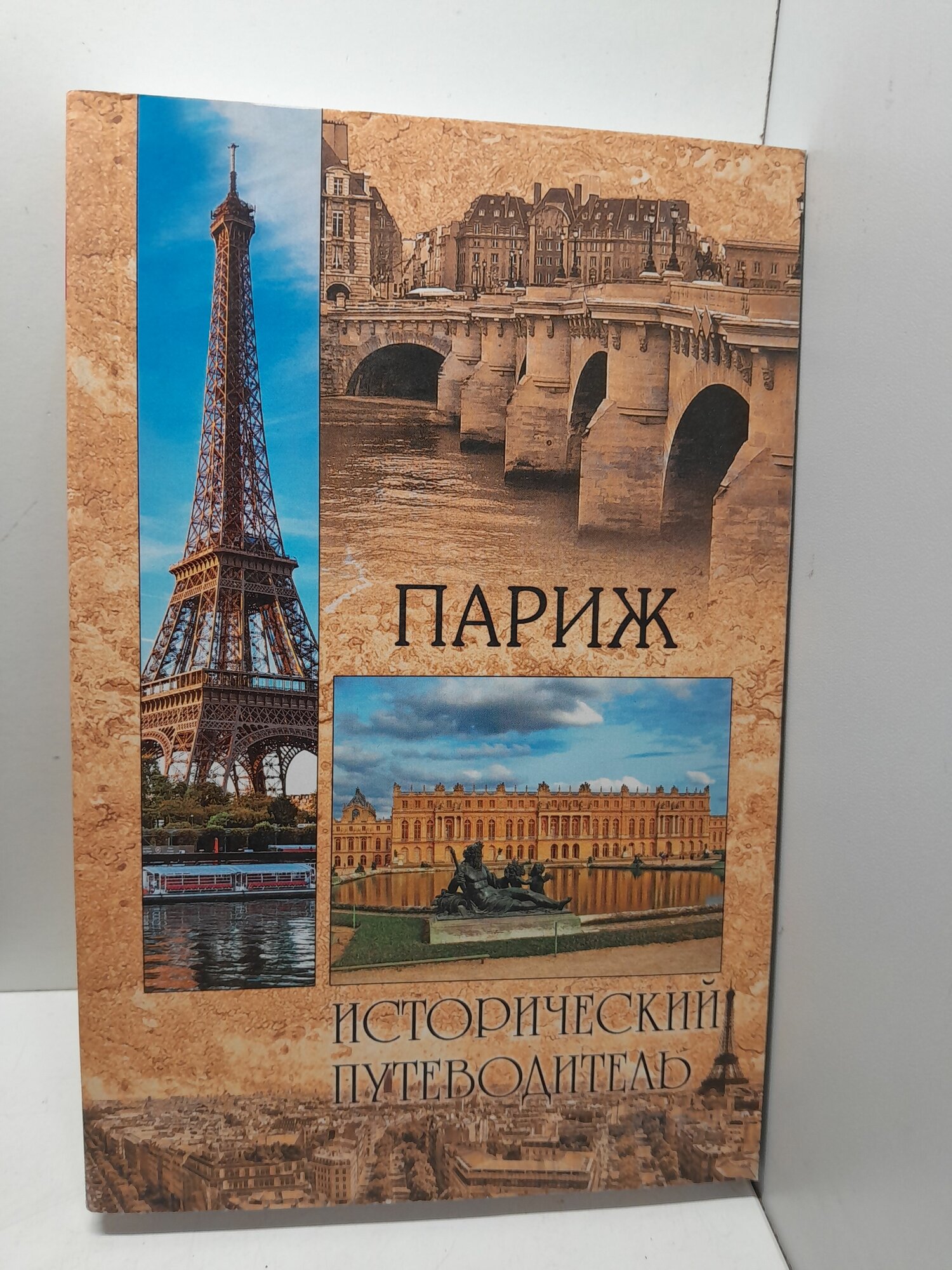 Париж / Е. В. Прокофьева