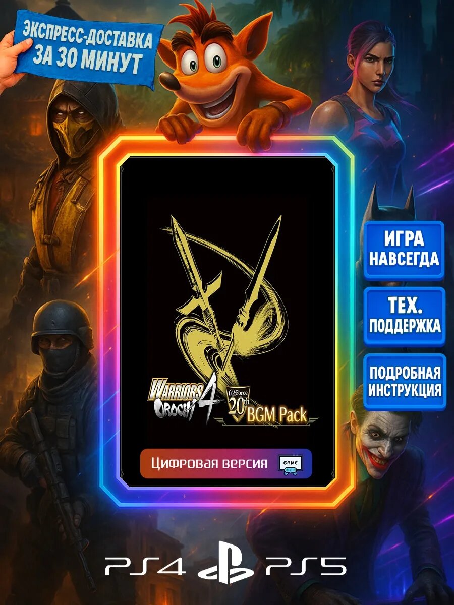 WARRIORS OROCHI 4: ω-Force 20th Anniv. BGM Pack PS4/PS5 | Моментальная доставка | Боевики