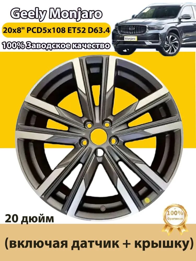 Geely Monjaro Колесный диск 20x8" PCD5х108 ET52 D63.4