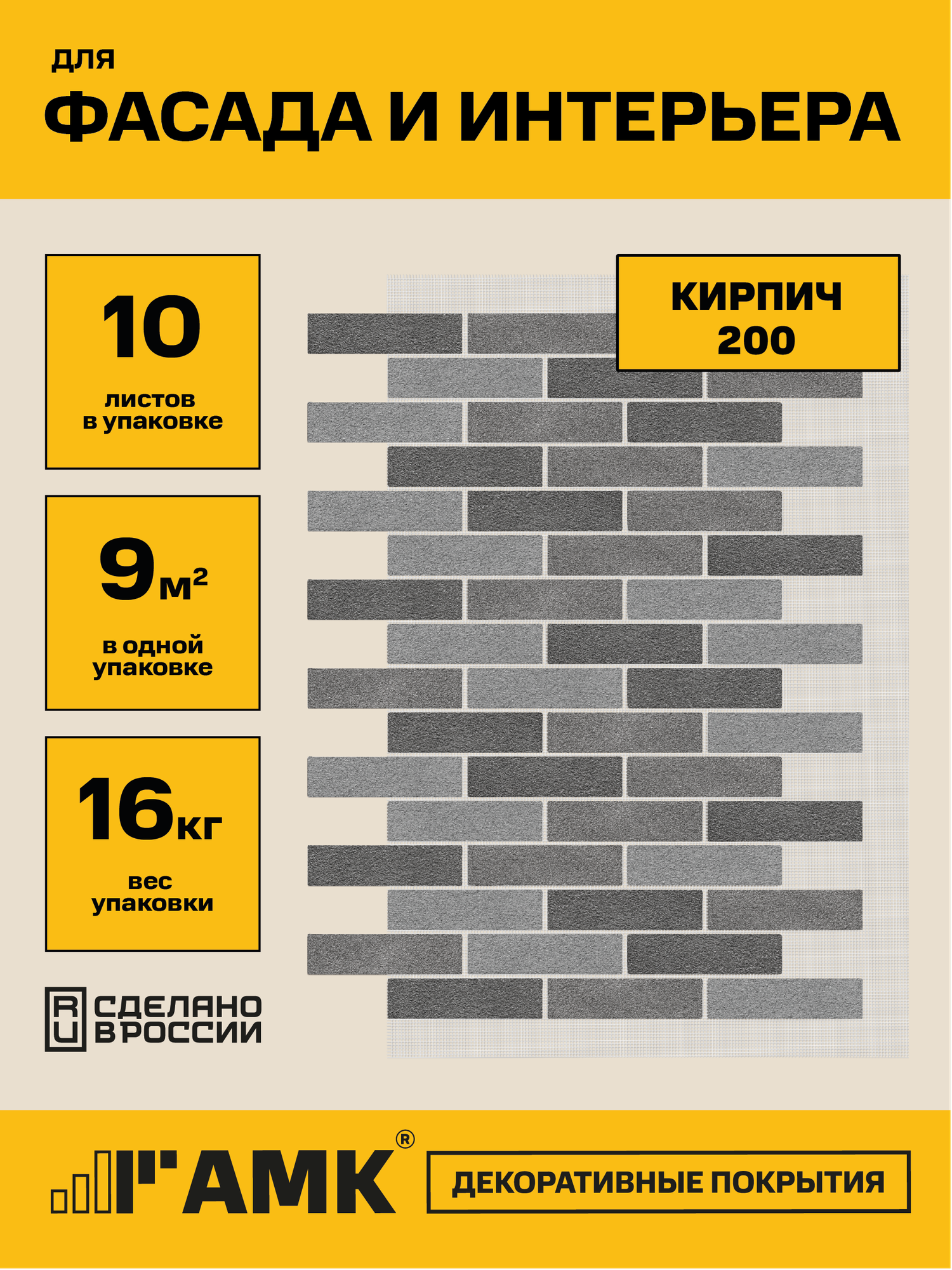 Фасадные панели АМК "Кирпич", для внутренней и внешней отделки, 116.8х77.1 см, 10шт.