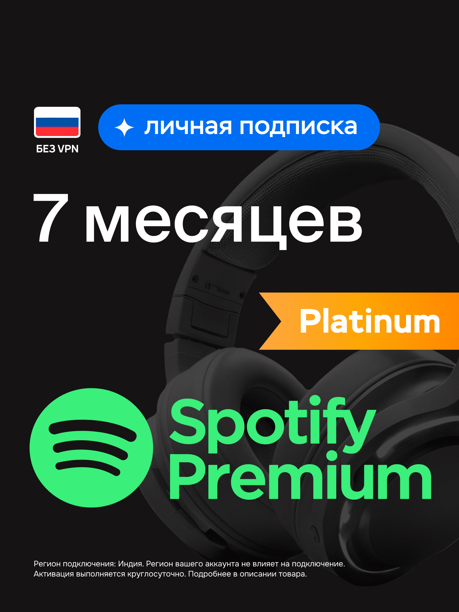 Подписка Spotify Premium на 7 месяцев, Platinum, оформление подписки, автоматическая активация
