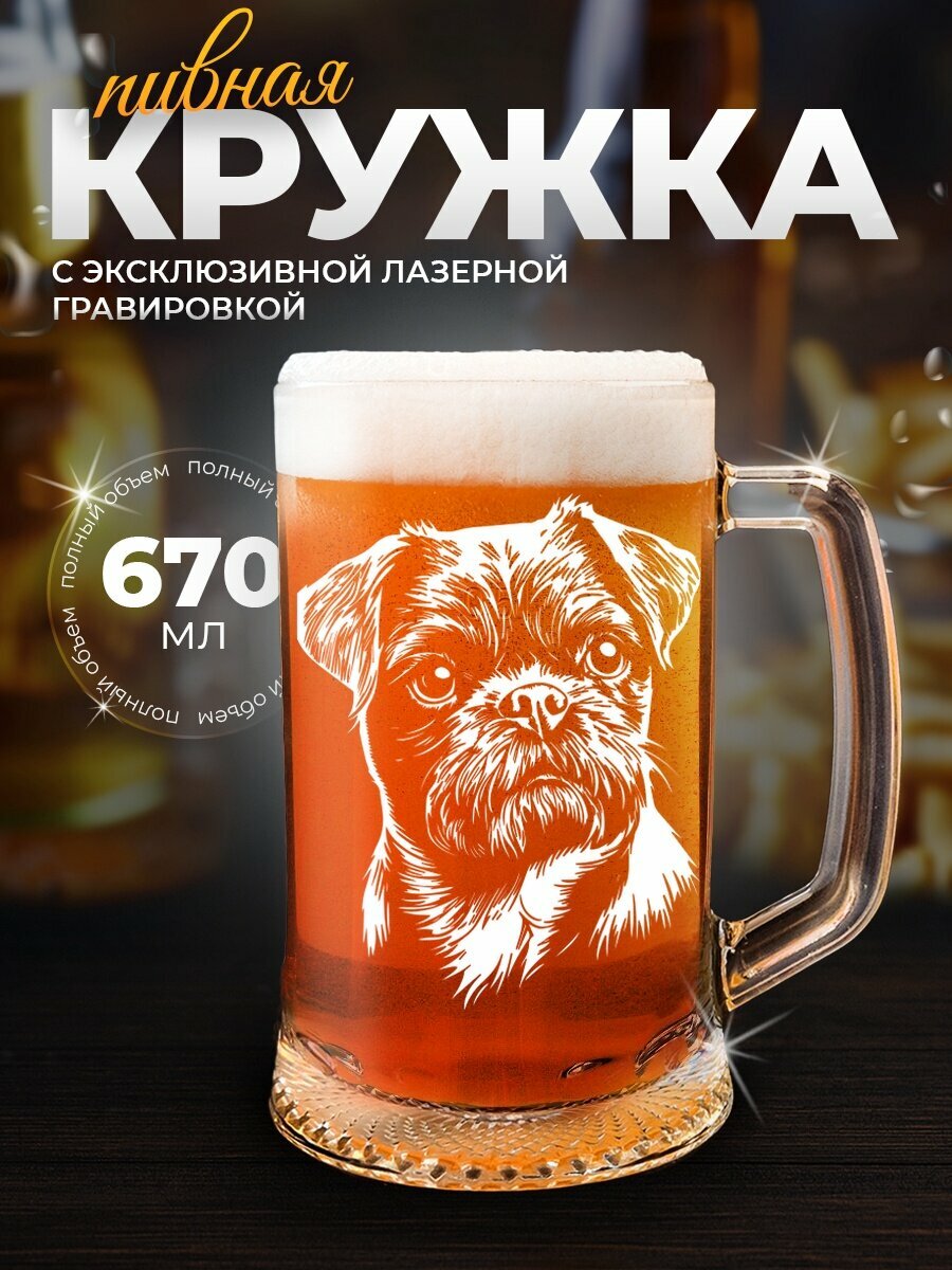 Кружка пивная "Брюссельский гриффон", 500мл, стеклянная, с гравировкой