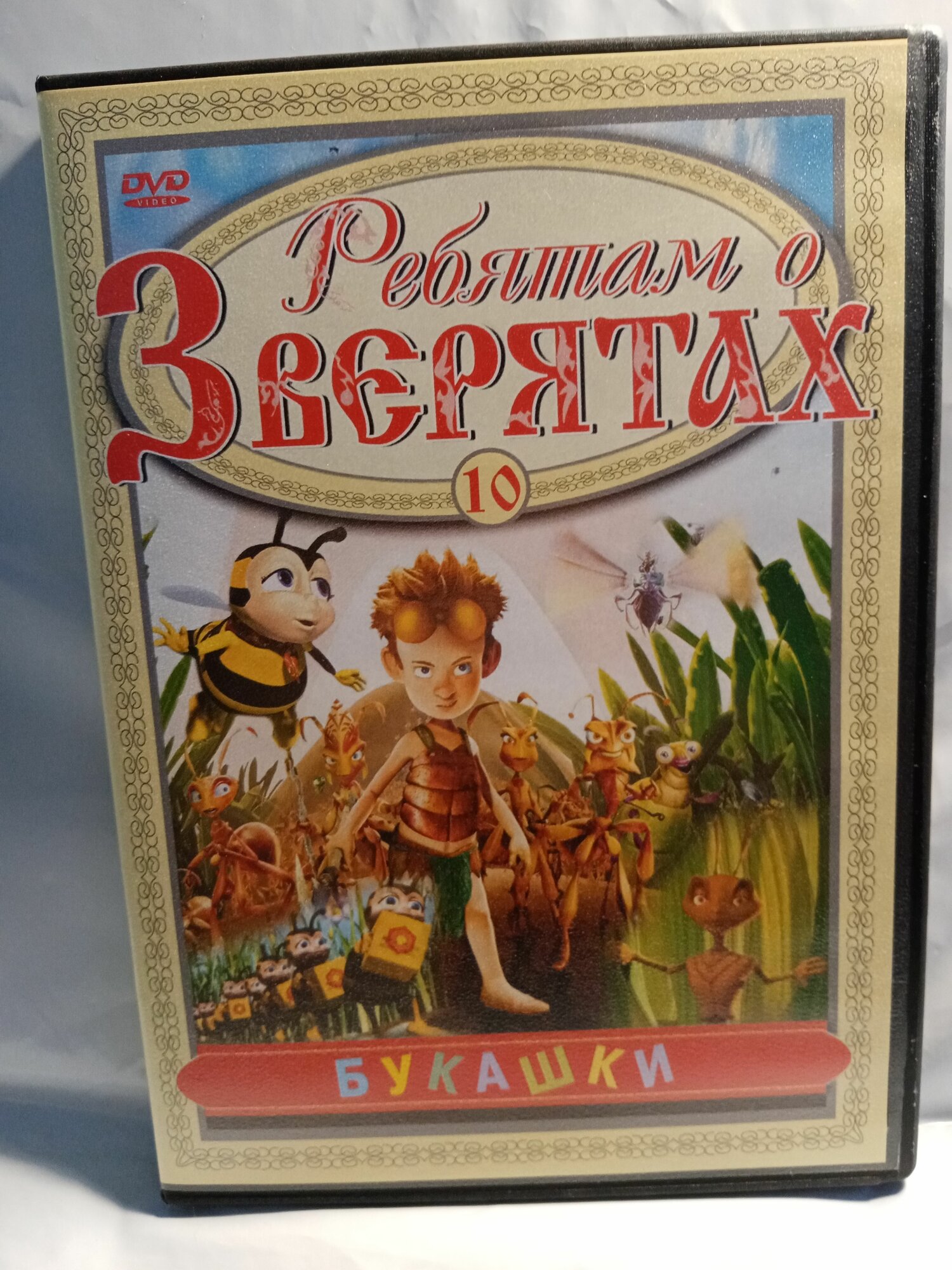 Ребятам о зверятах. Букашки (12 в 1)