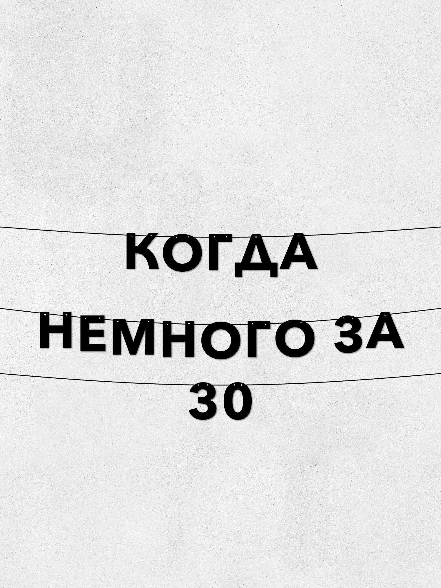 Гирлянда из букв Когда немного за 30 - Долговечный декор для праздников, фотосессий, 10 см высота букв