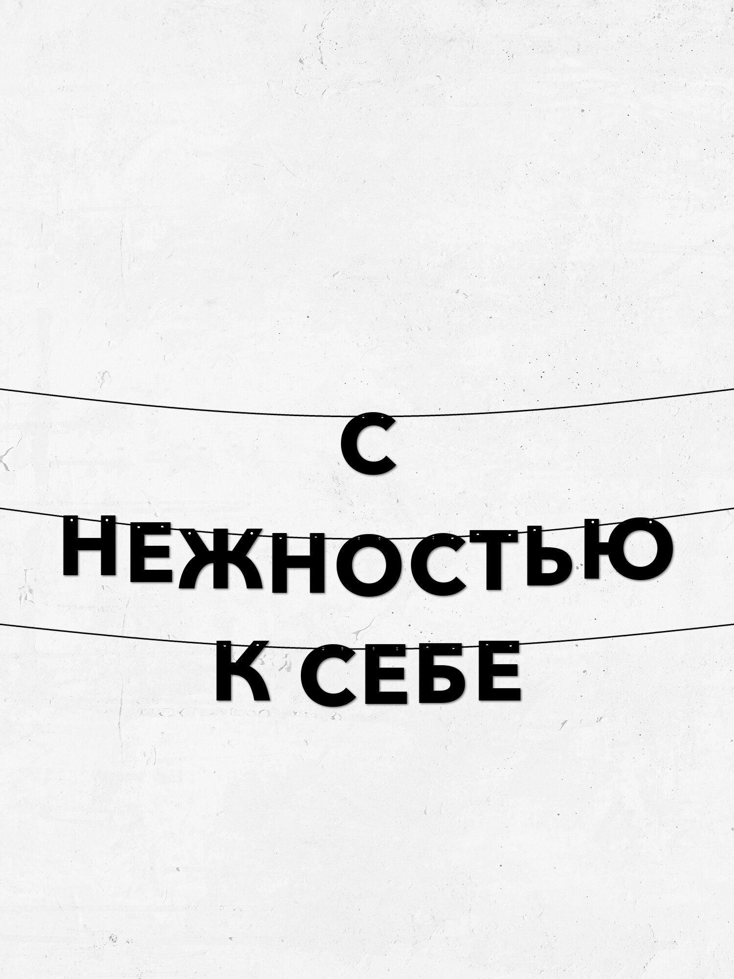 Гирлянда из букв С Нежностью к Себе Стильный Декор для Праздников и Интерьера, Высота 10 см, Долговечный Материал