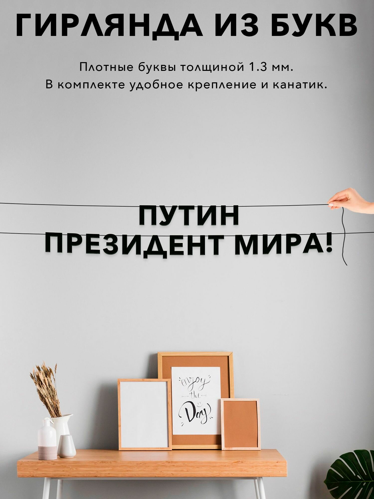 Гирлянда бумажная растяжка, Мемы - Путин президент мира! , черная текстовая растяжка.