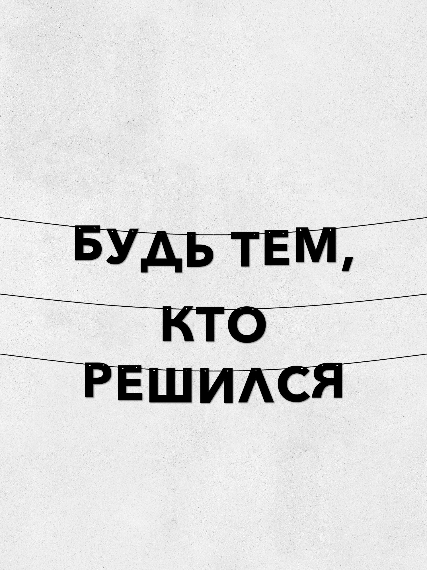 Гирлянда из букв Будь тем, кто решился - Долговечный декор для фитнеса и праздников, 10 см, крепление на нано-скотч