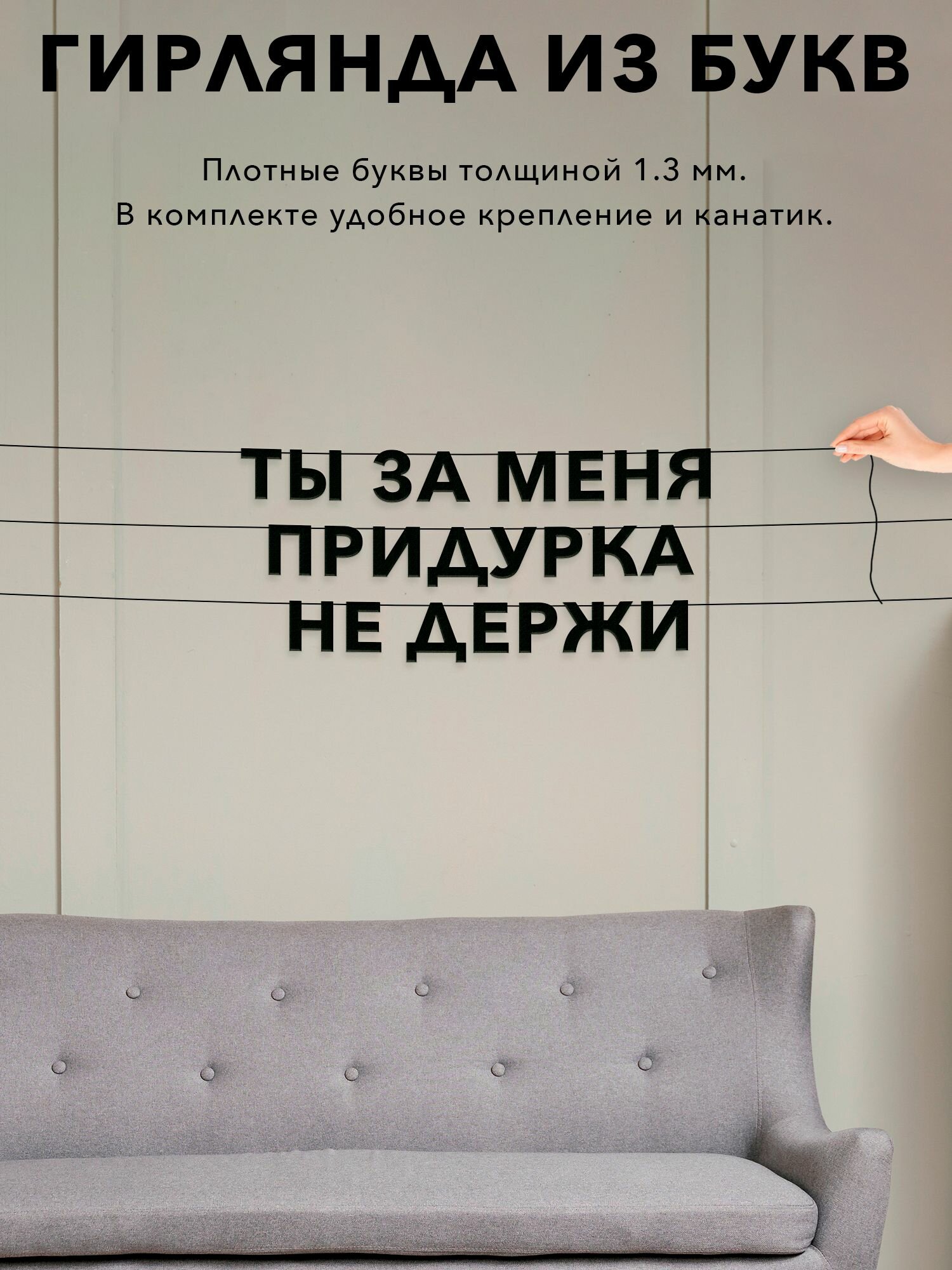 Гирлянда надпись, Мемы - Ты за меня придурка не держи , черная текстовая растяжка.