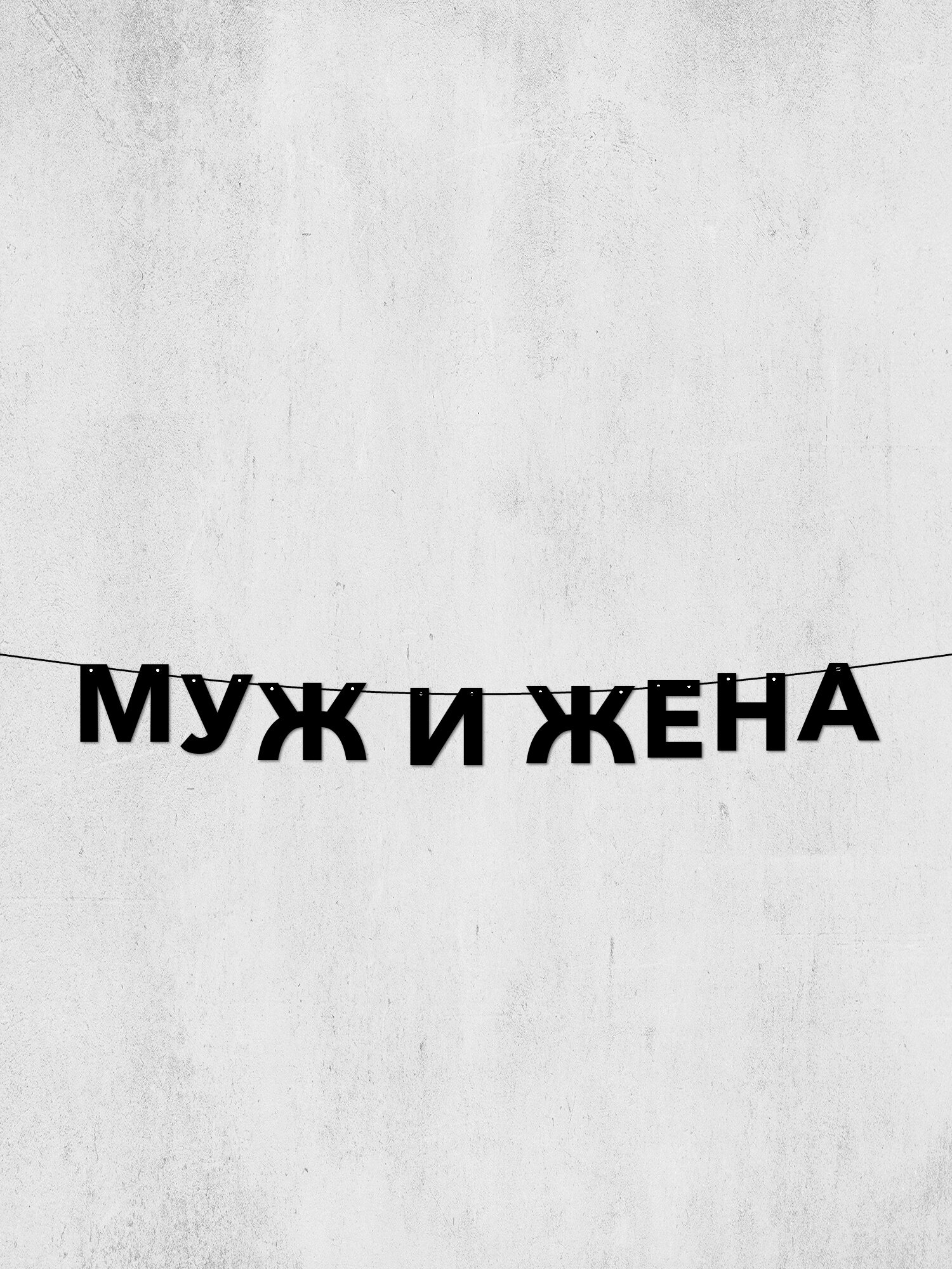 Гирлянда из букв Муж и жена - Долговечный декор для праздников и уюта в доме