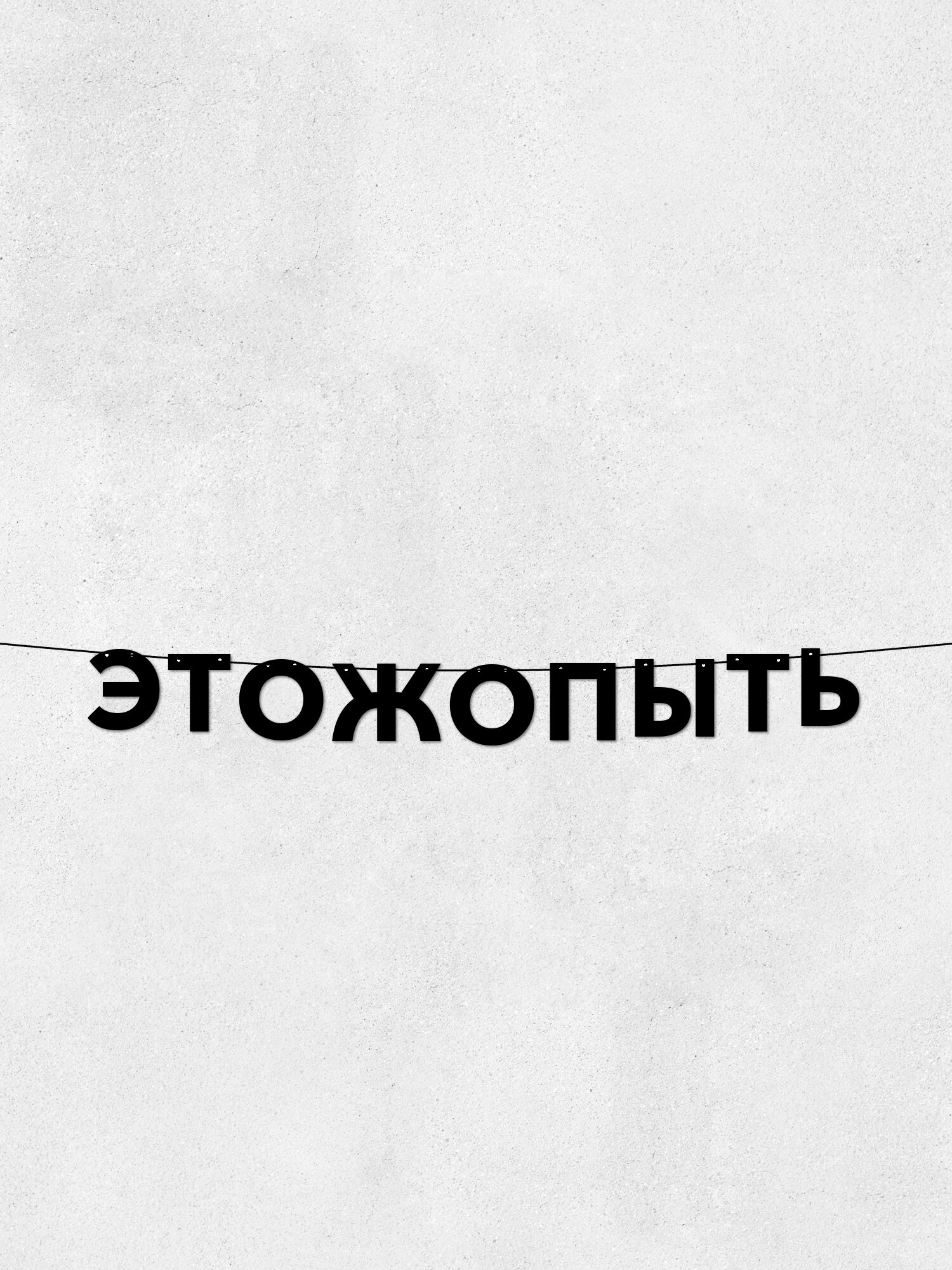 Гирлянда из букв Этожопыть - Стильный декор для офиса, праздников и фотосессий, долговечный материал, высота букв 10 см