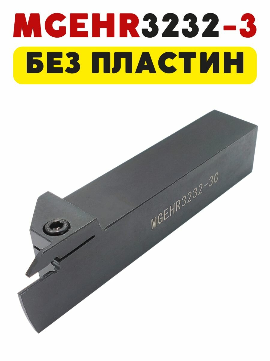 MGEHR3232-3 Резец токарный отрезной / канавочный по металлу