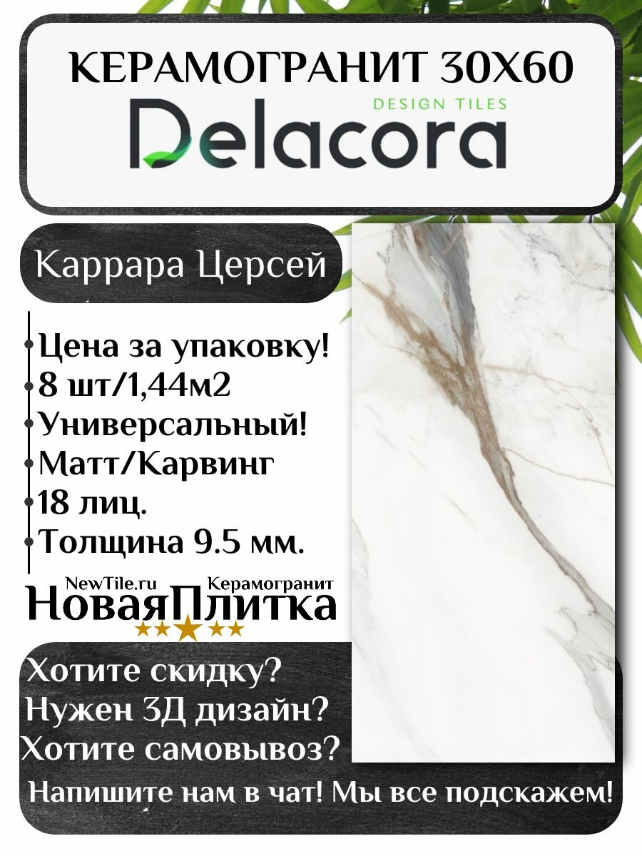 Delacora Каррара Церсей / Carrara Cersei D30020M Керамогранит матовый карвинг 30x60