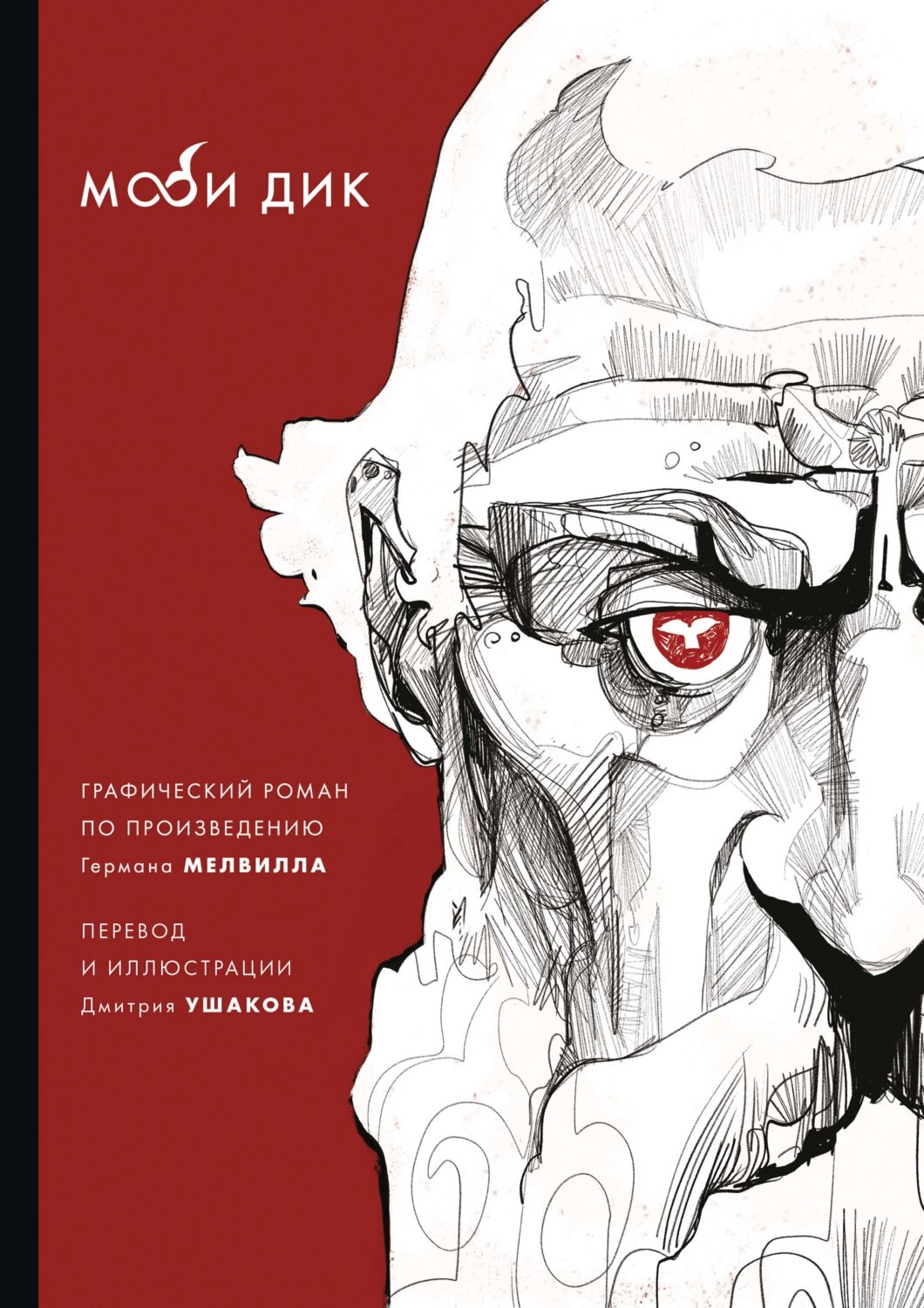 Моби Дик [Цифровая книга]