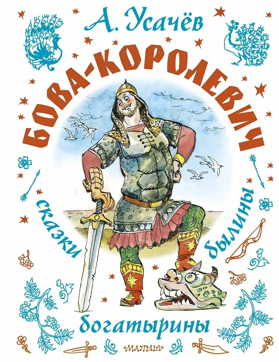 Детская литература АСТ "Бова-королевич. Сказки, былины, богатырины. Иллюстрации А. Елисеева" Усачев А. А, 2025 год
