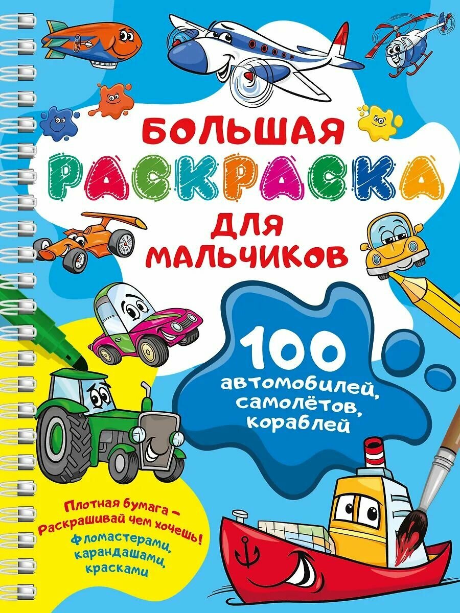 Раскраска АСТ "100 автомобилей, самолётов, кораблей. Большая раскраска для мальчиков" Дмитриева В. Г, 2025 год