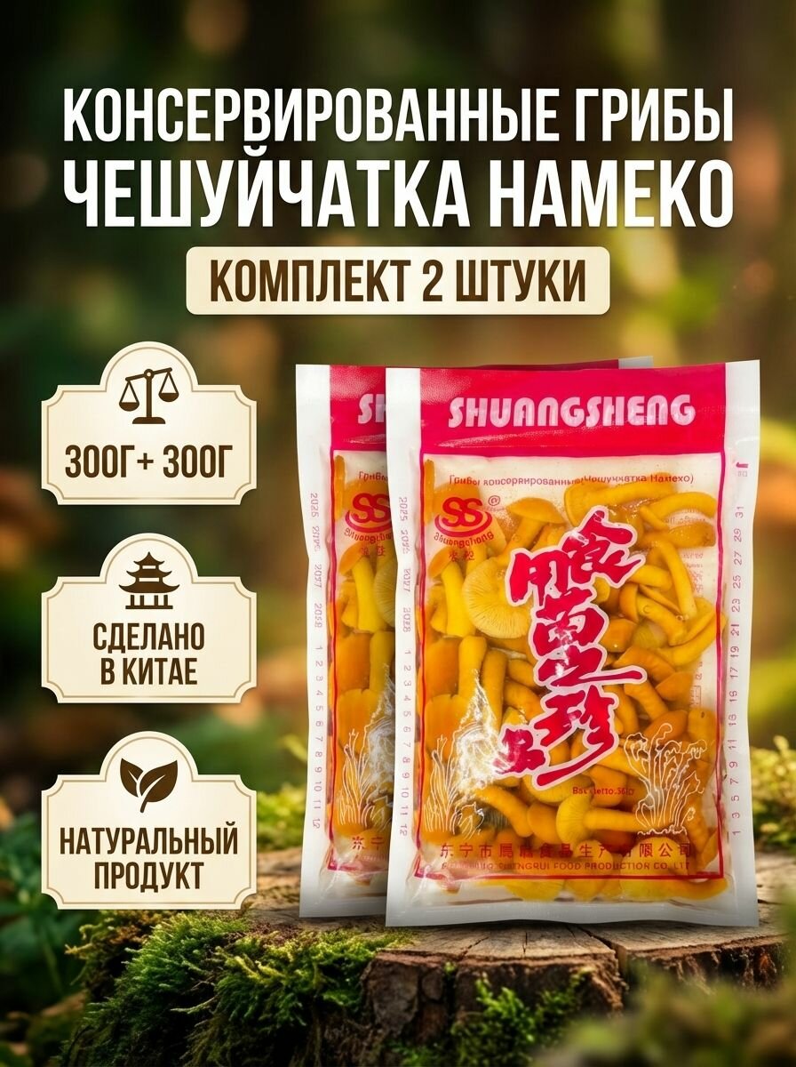 Грибы Чешуйчатка "Намеко", консервированные, маринованные, 300 гр, 2 шт