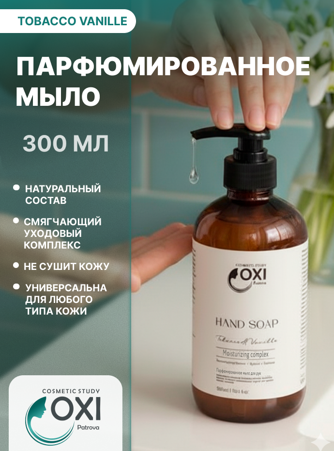 Жидкое мыло для рук OXI Tobacco Vanille 300 мл парфюмированное