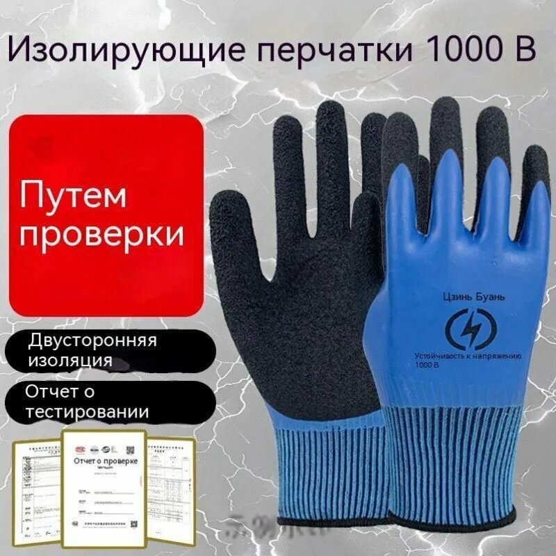 Диэлектрические перчатки 1000V