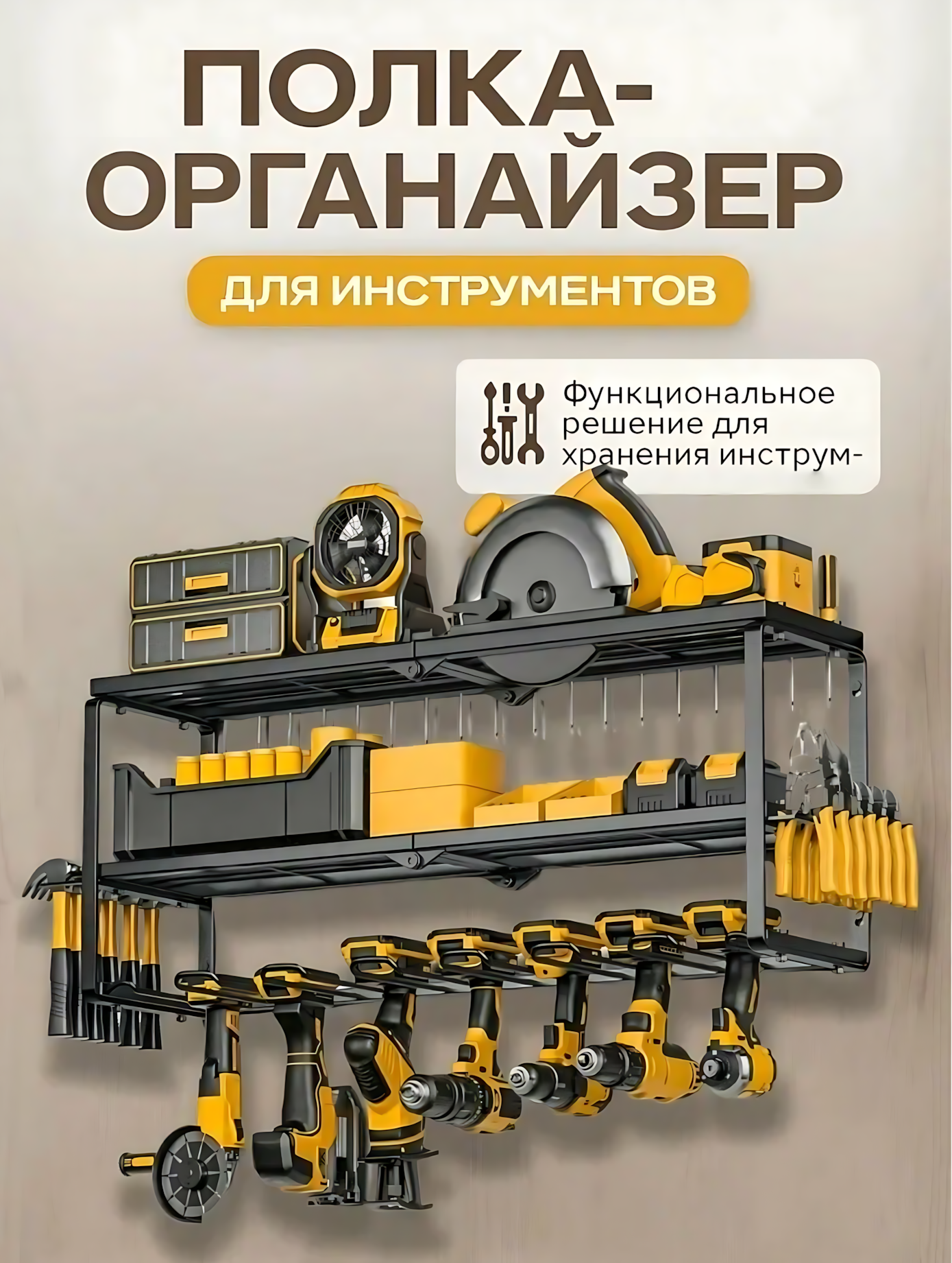 Стеллаж-держатель электроинструмента гаражный, тяжелый металл с батарейным отсеком