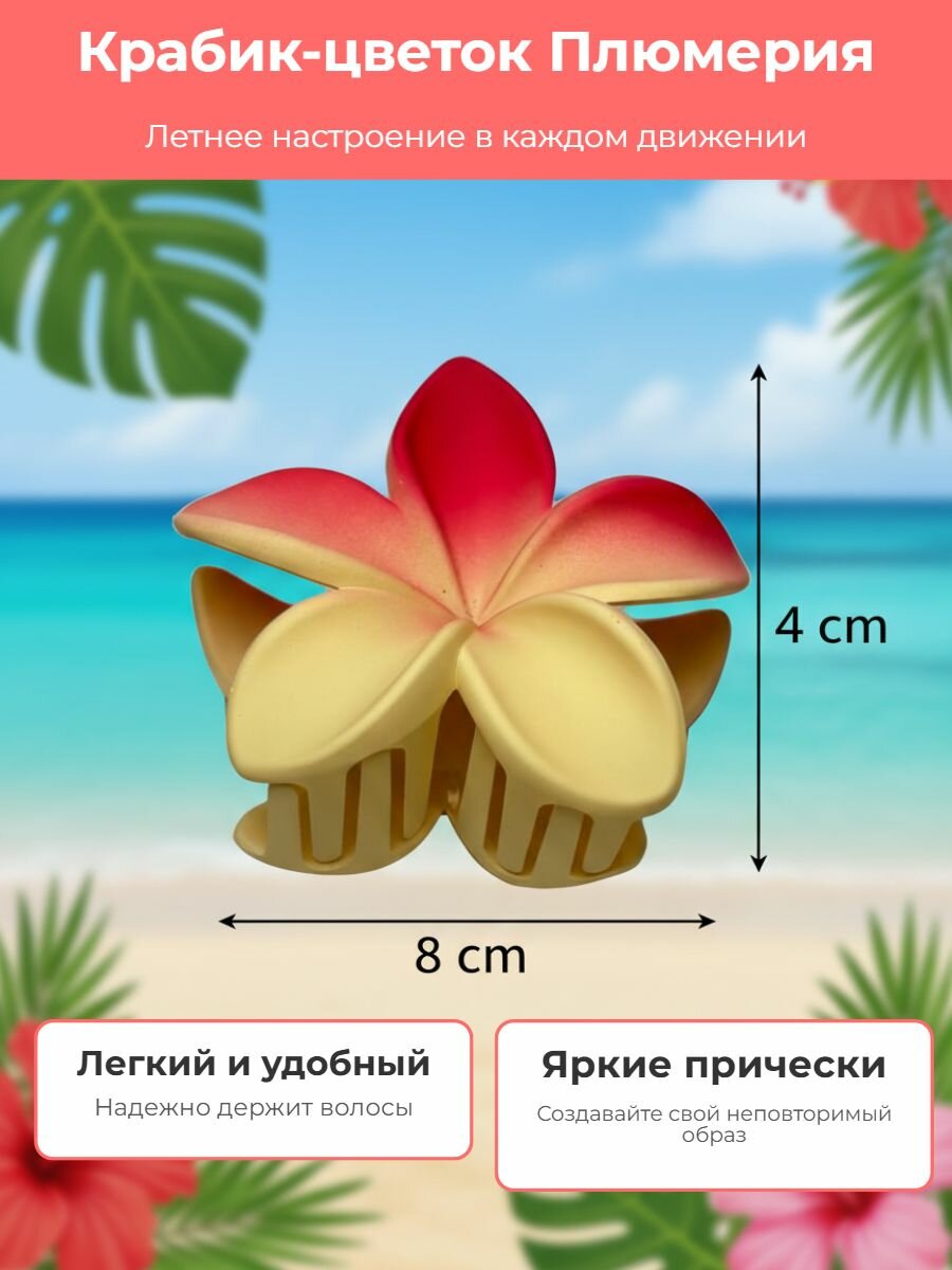 Заколка-краб для волос Алая плюмерия (ярко-матовый, 8 см)