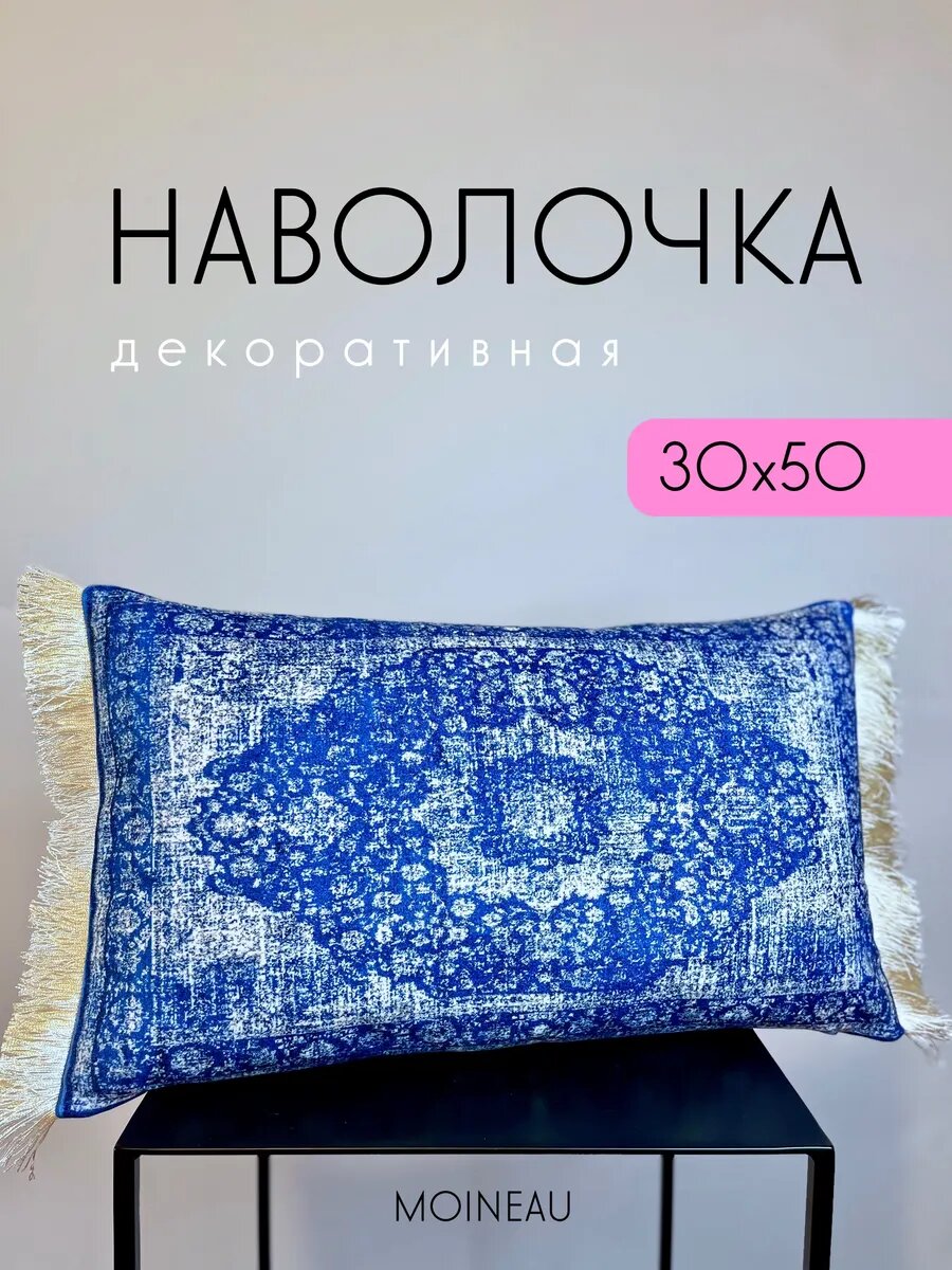 Наволочка MOINEAU "Восточный орнамент", велюр/замша, 30x50 см, с бахромой