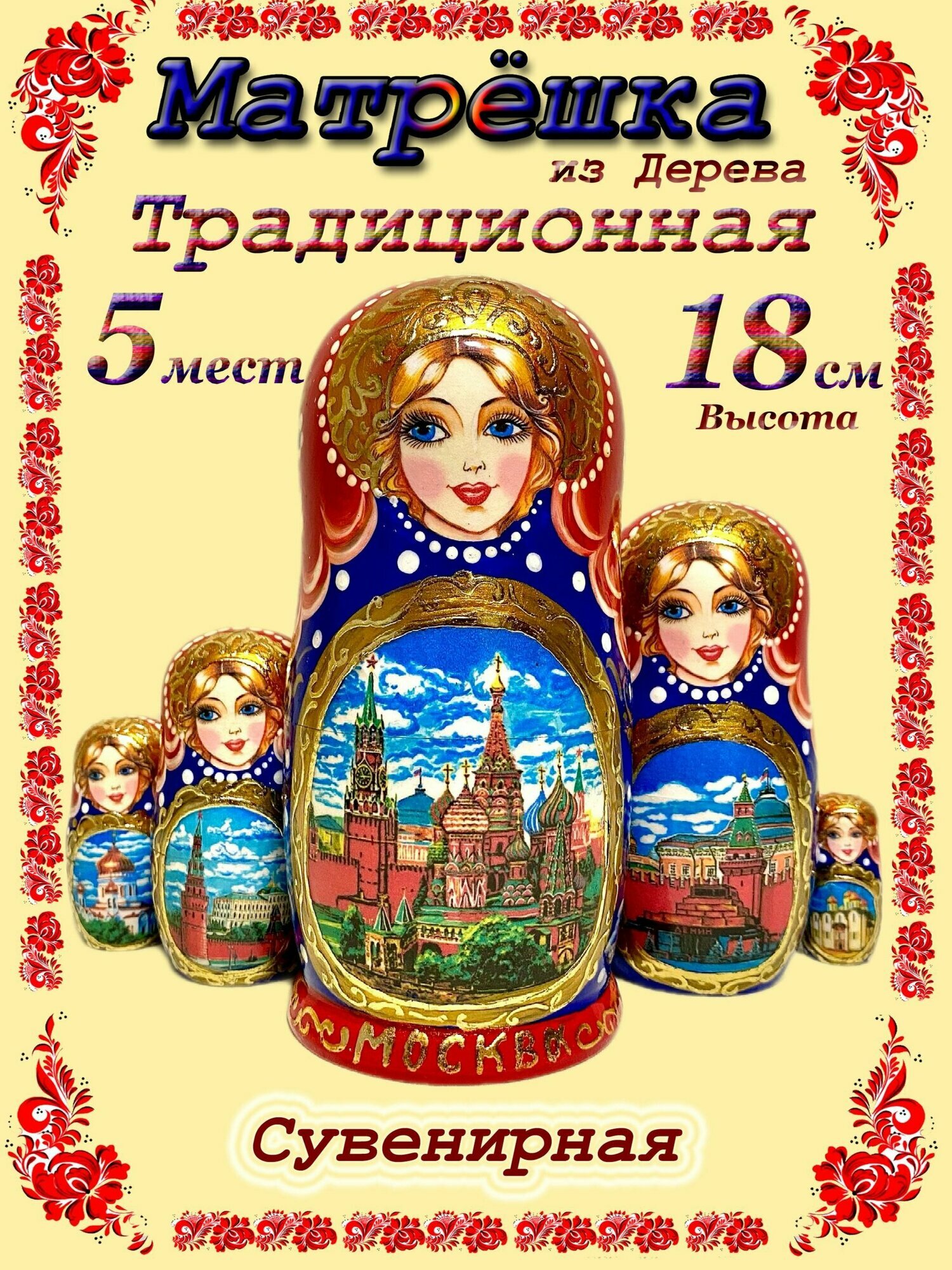 Матрешка деревянная Cувенирная "Виды Москвы" 5 мест, 18 см.