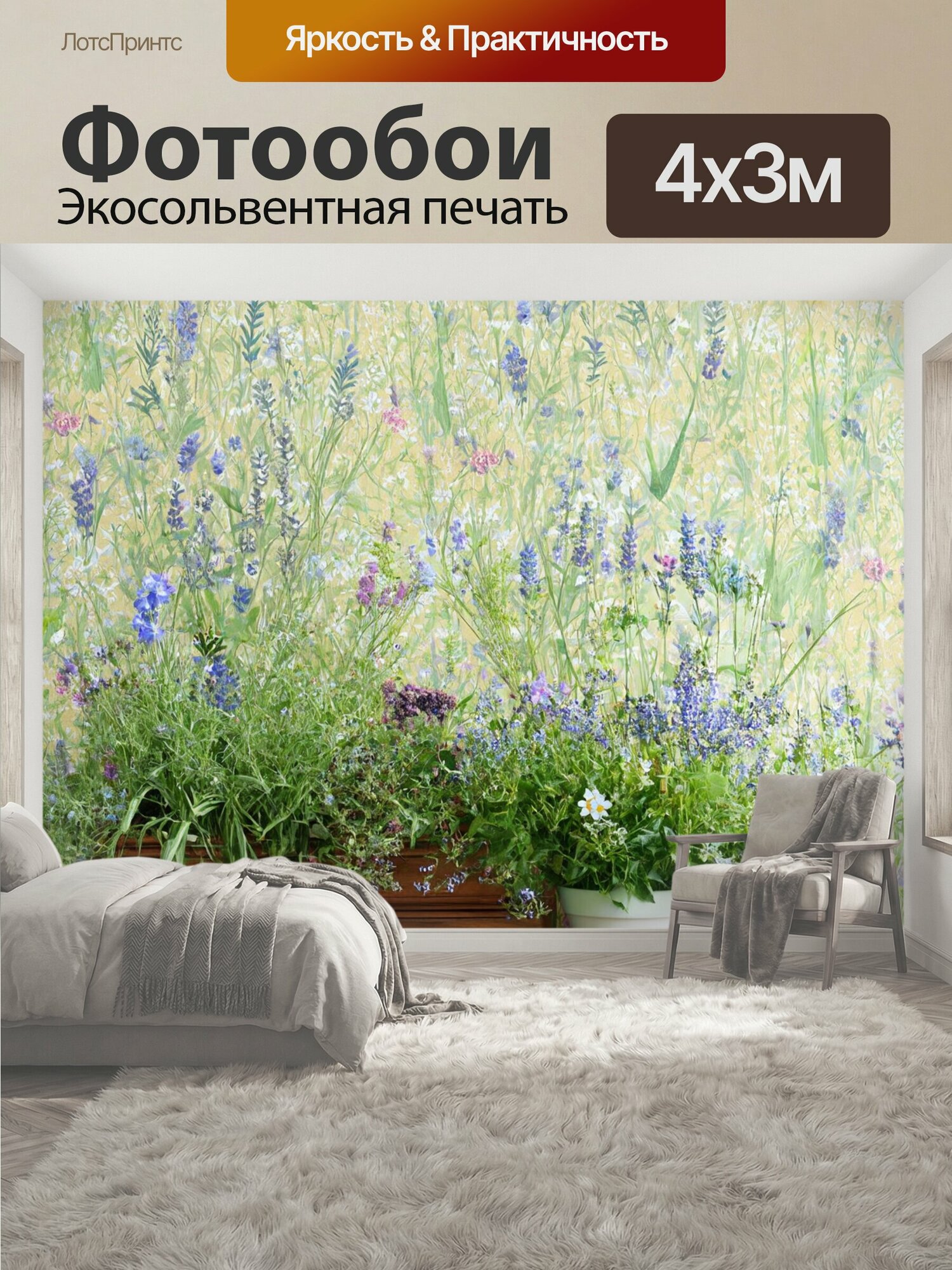 Фотообои "В стиле прованс с полевыми цветами и травами для создания уютной атмосферы" 400x300 см. экосольвентная печать