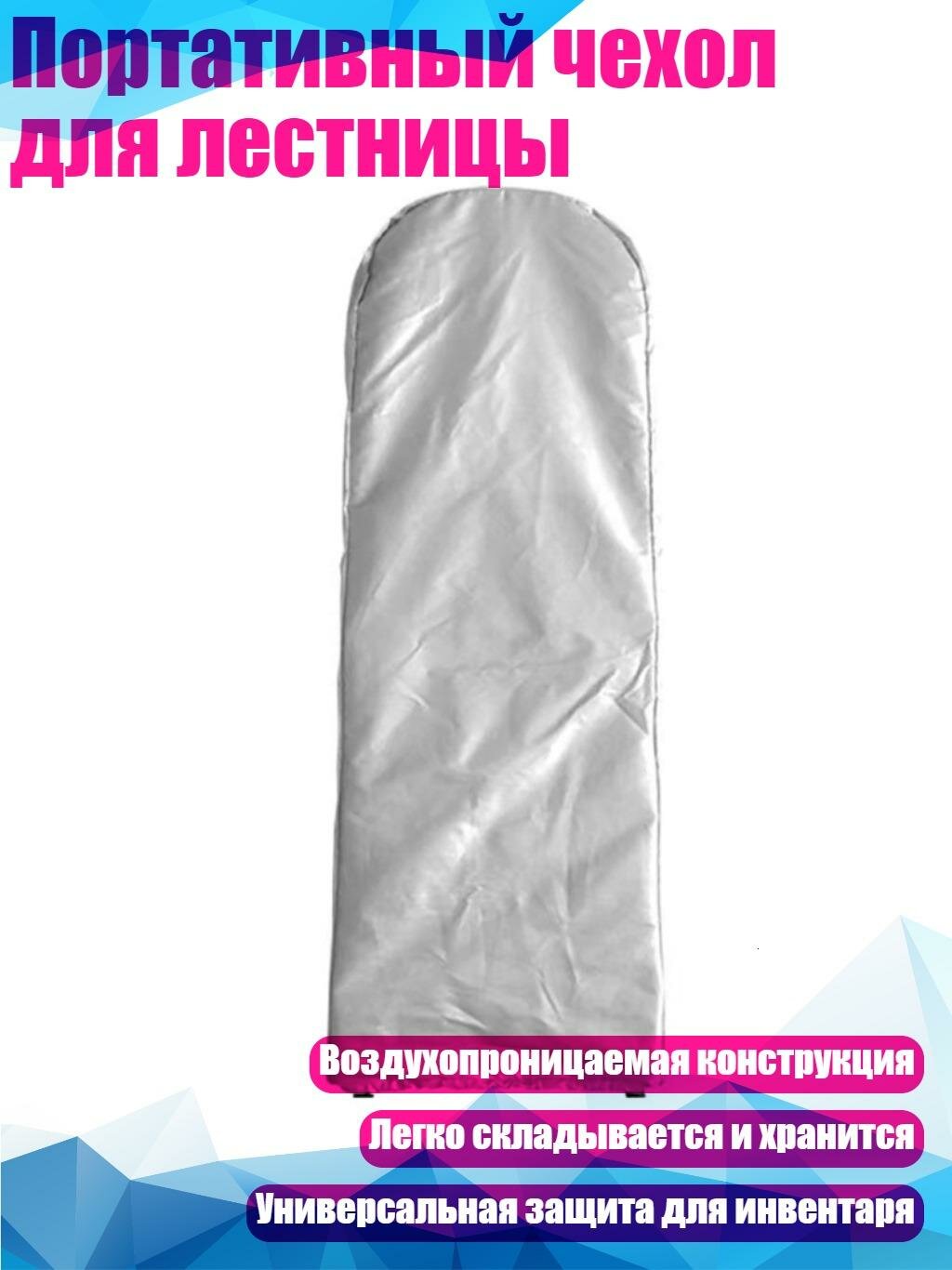 Портативный чехол для лестницы, серебро - 50 195 12cm
