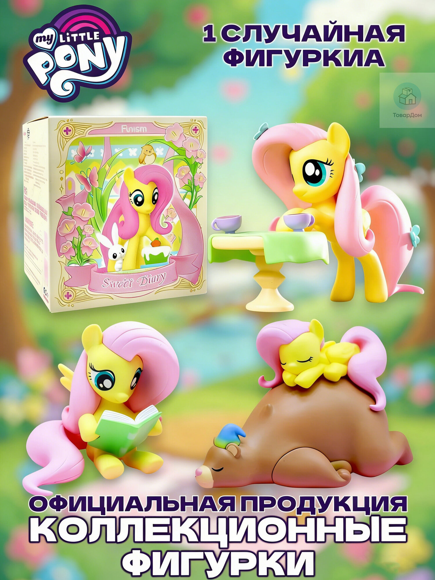 MY LITTLE PONY/слепая коробка фигурки- Sweet Diary(Милый дневник)-Случайная модель 1 шт коллекционные фигурки сюрприз бокс игрушки для детей