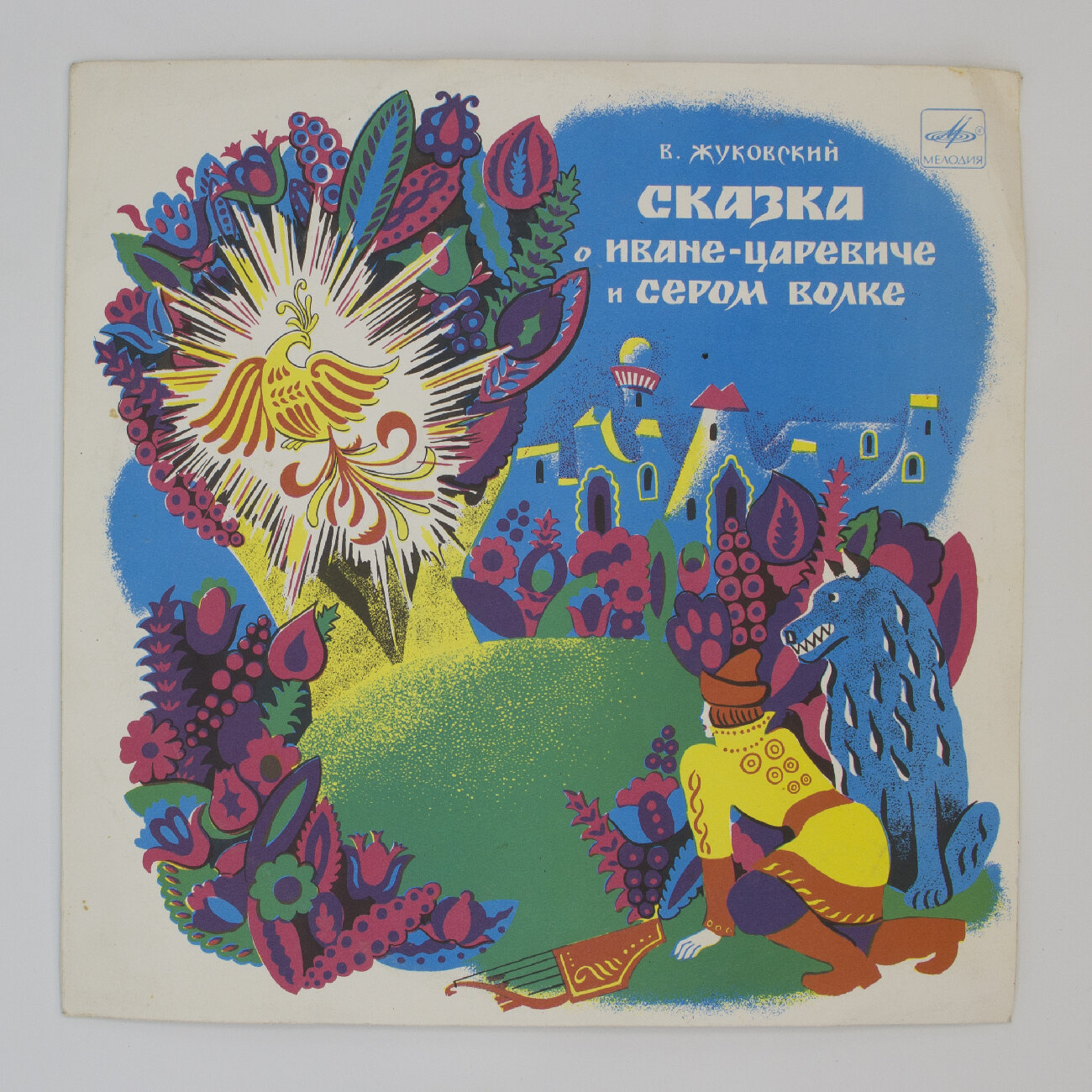 Виниловая пластинка . Жуковский - Сказка Иване-Царевиче Сером Волке 10 дюймов,