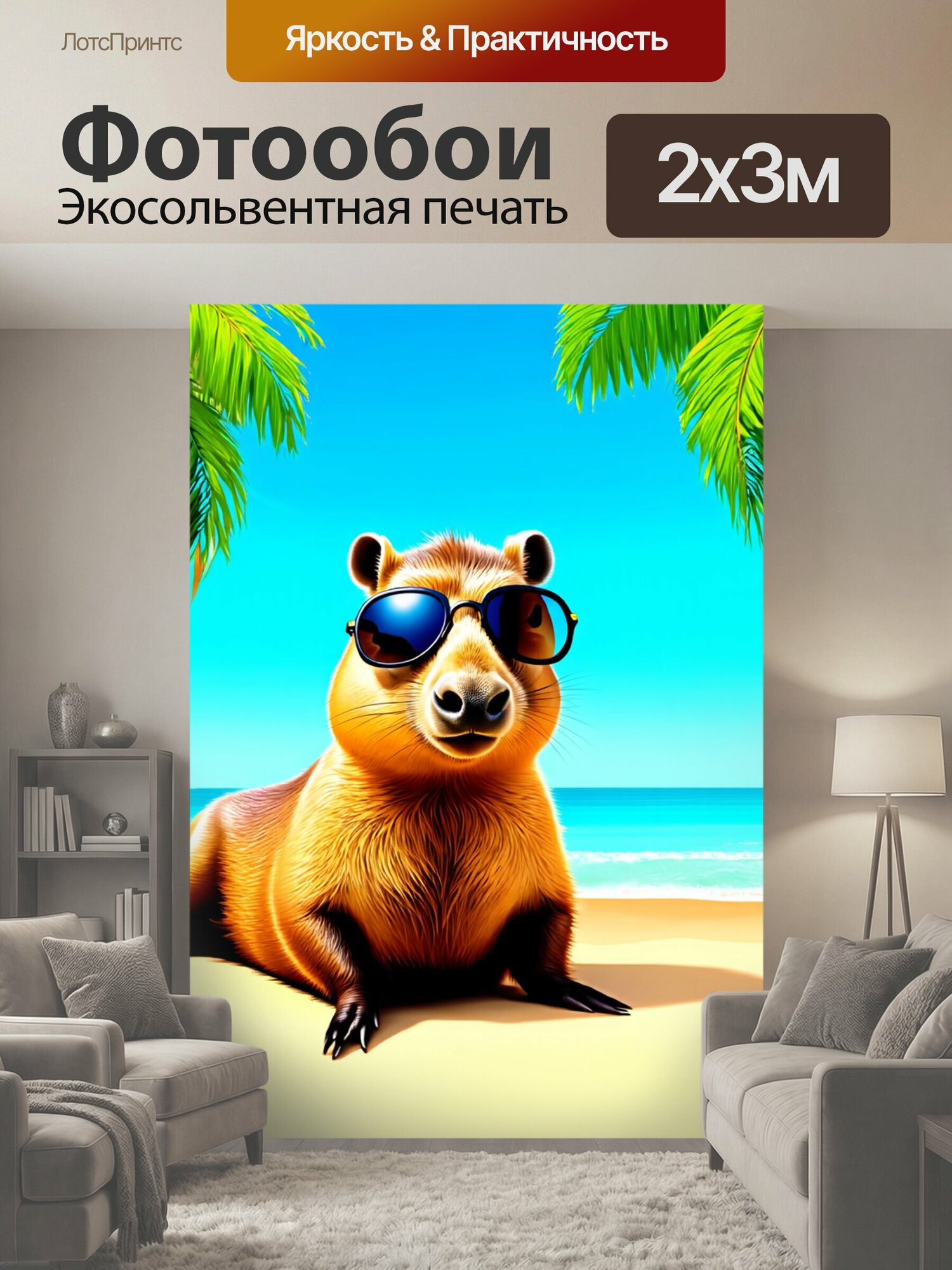 Фотообои "Смешной капибара с солнечными очками, отдыхающий на пляже, фон с пальмами и ярким небом, стиль иллюстрации, теплые, светлые оттенки." 200x300 см. экосольвентная печать