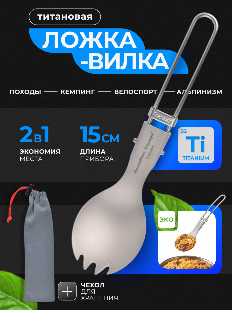 Набор титановых столовых приборов походных в чехле 2 в 1 ложка вилка Ti1022T/Дорожный набор 2 предмет
